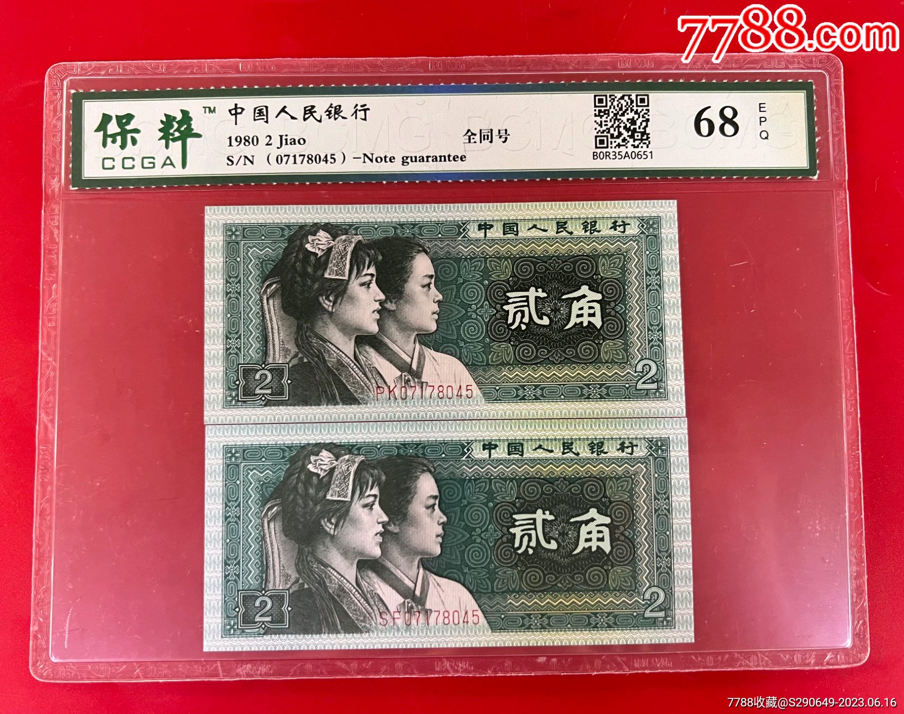 第四套人民币1980年2角纸币全新四版币8002双胞胎号全同号_货币人民币_源来阁收藏【7788收藏__收藏热线】