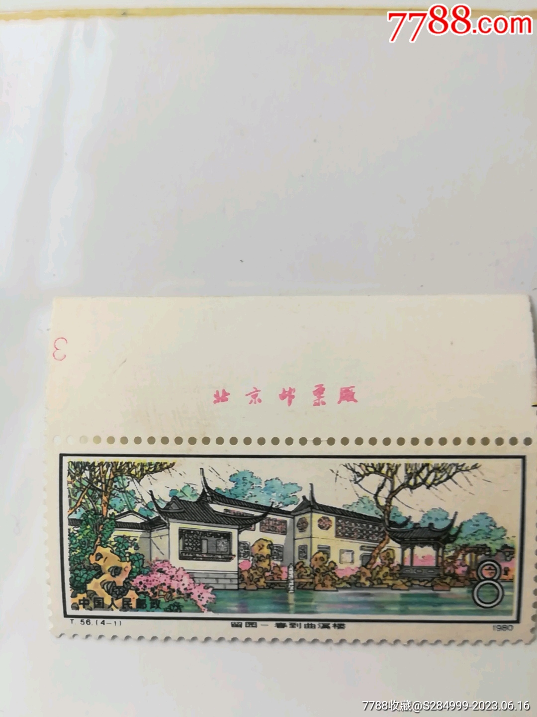 T56（4一1）留园一春到曲溪楼-价格:10元-au34346707-新中国邮票 -加价-7788收藏__收藏热线