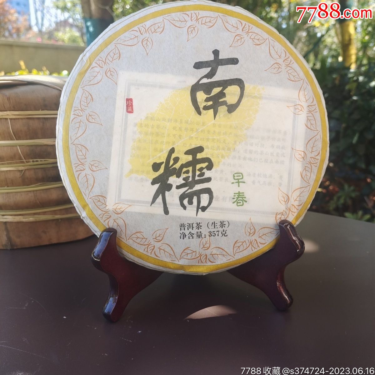 2014年早春南糯山普洱生茶357克/饼-价格:260元-au34346779-普洱茶 -加价-7788收藏__收藏热线