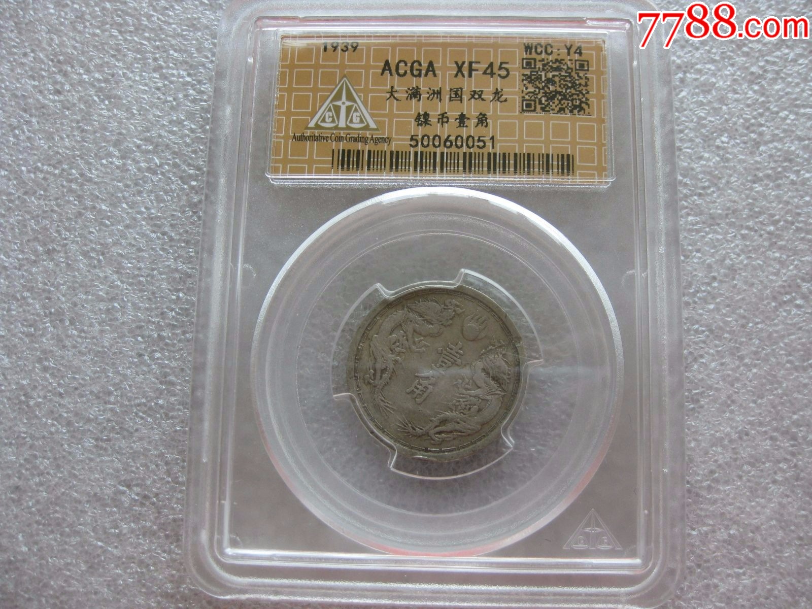ACGA评级伪满洲国康德六年壹角双龙币一枚（1939年）0051_货币民国币_为人为己【7788收藏__收藏热线】