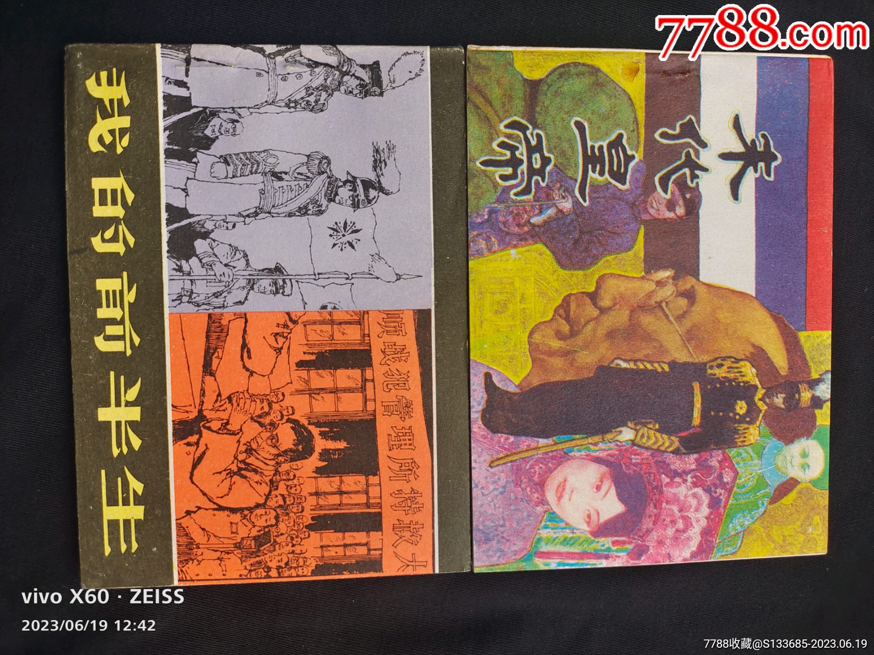 《末代皇帝、我的前半生》（珍藏美品） 价格100元 Au34372969 连环画小人书 加价 7788收藏收藏热线