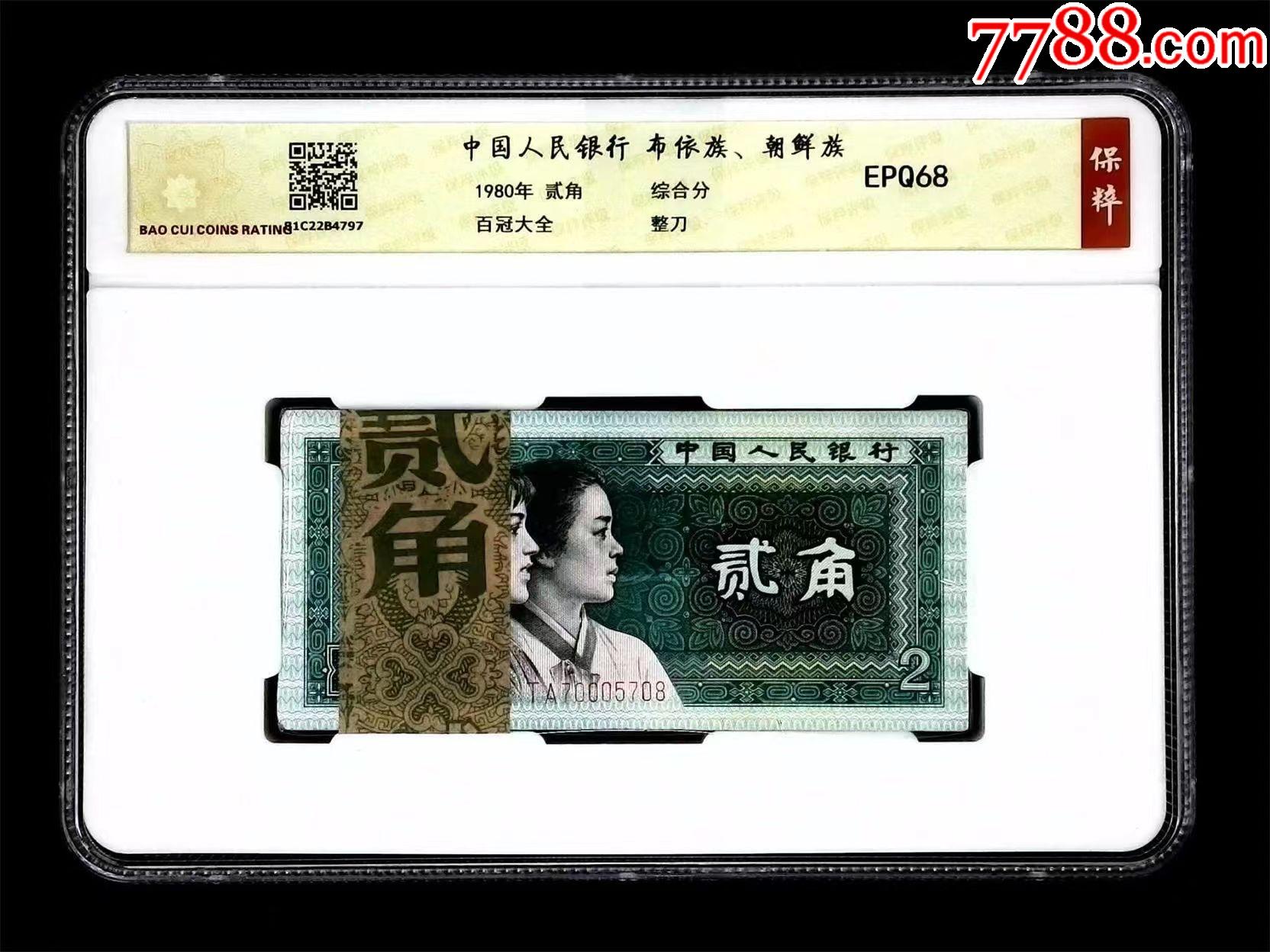 百冠大全1980年贰角8002四版币2角-价格:70元-au34457945-人民币 -加价-7788收藏__收藏热线