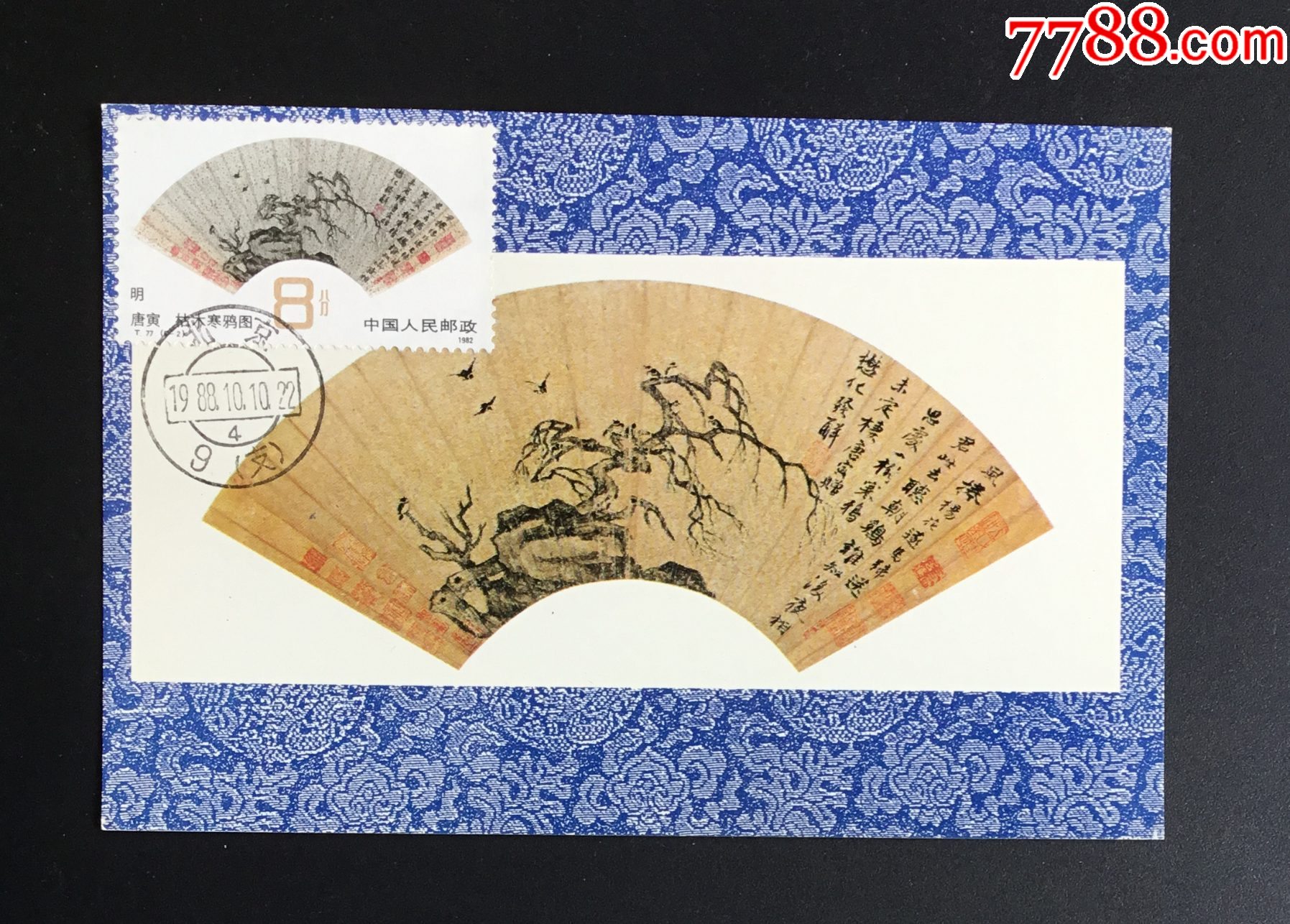 T77明、清扇面画·唐寅·枯木寒鸦图极限片-价格:65元-au34471379-明信片/邮资片 -加价-7788收藏__收藏热线