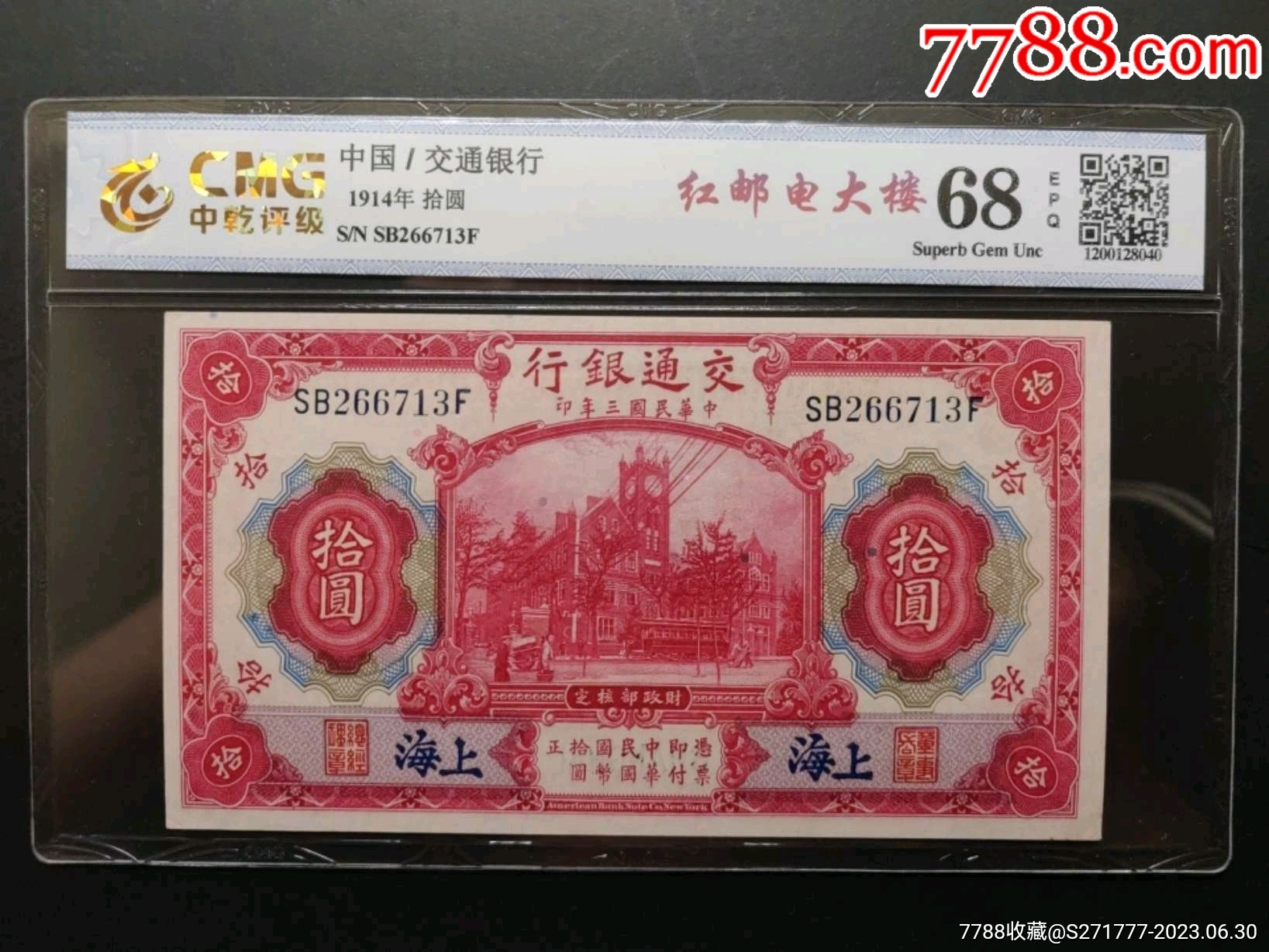 交通银行拾圆（EPQ68）_民国钱币_图片价格_收藏鉴定_7788古币收藏