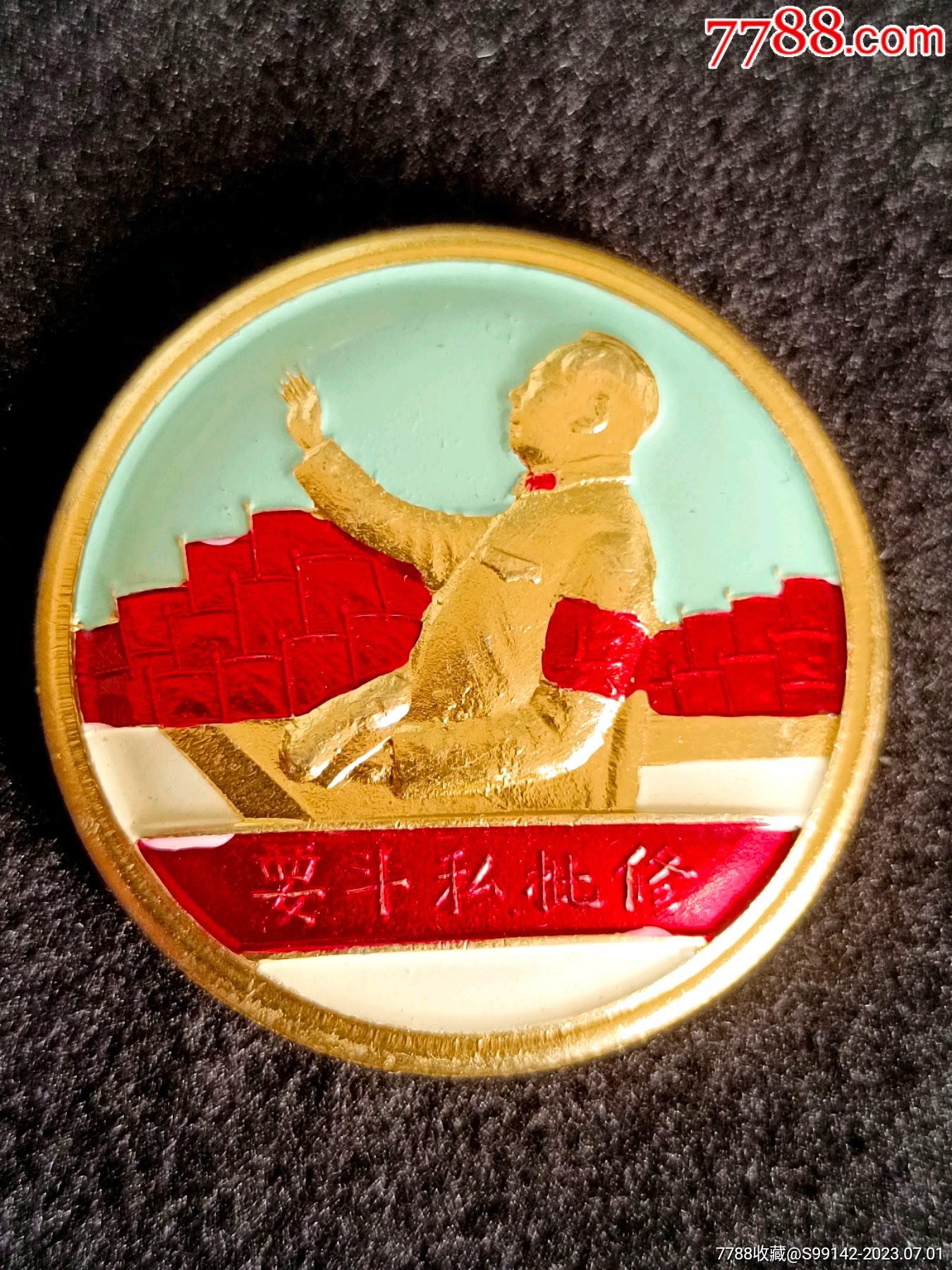 要斗私批修招手像章-毛主席像章-7788商城__七七八八商品交易平台(7788.com)