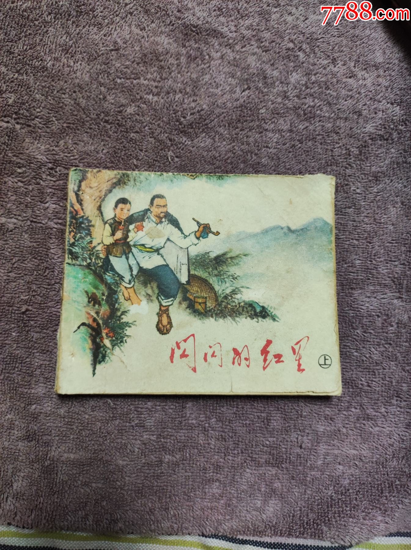 闪闪的红星（上）-价格:11元-au34511717-连环画/小人书 -加价-7788收藏__收藏热线