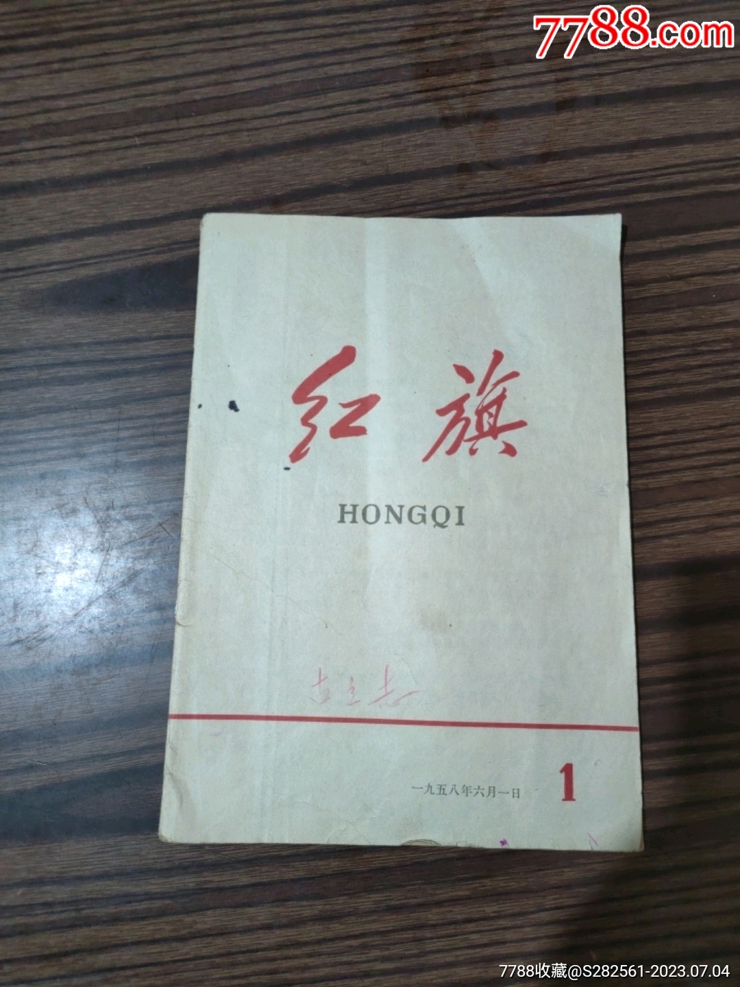 红旗杂志（创刊号）-其它明星周边-7788商城