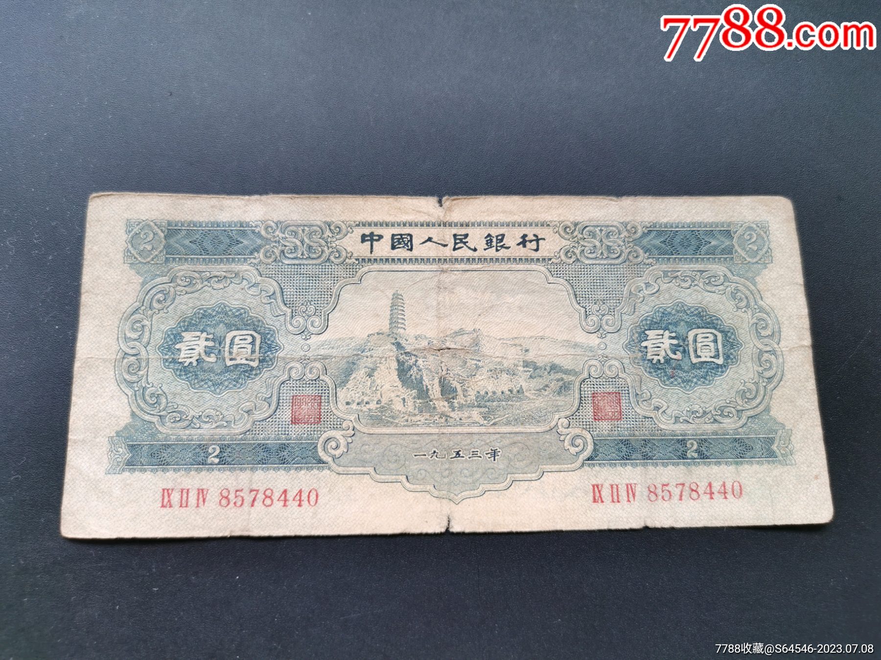 53年两元纸币_货币人民币_茸泉斋【7788收藏__收藏热线】
