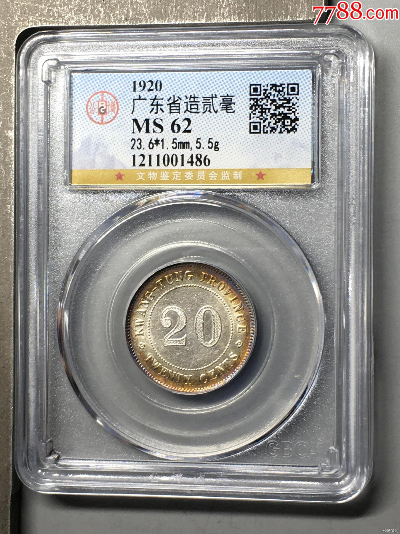 环彩公博ms62，广东省造贰毫_银元/机制银币_晋泉钱币收藏小店【7788收藏__收藏热线】