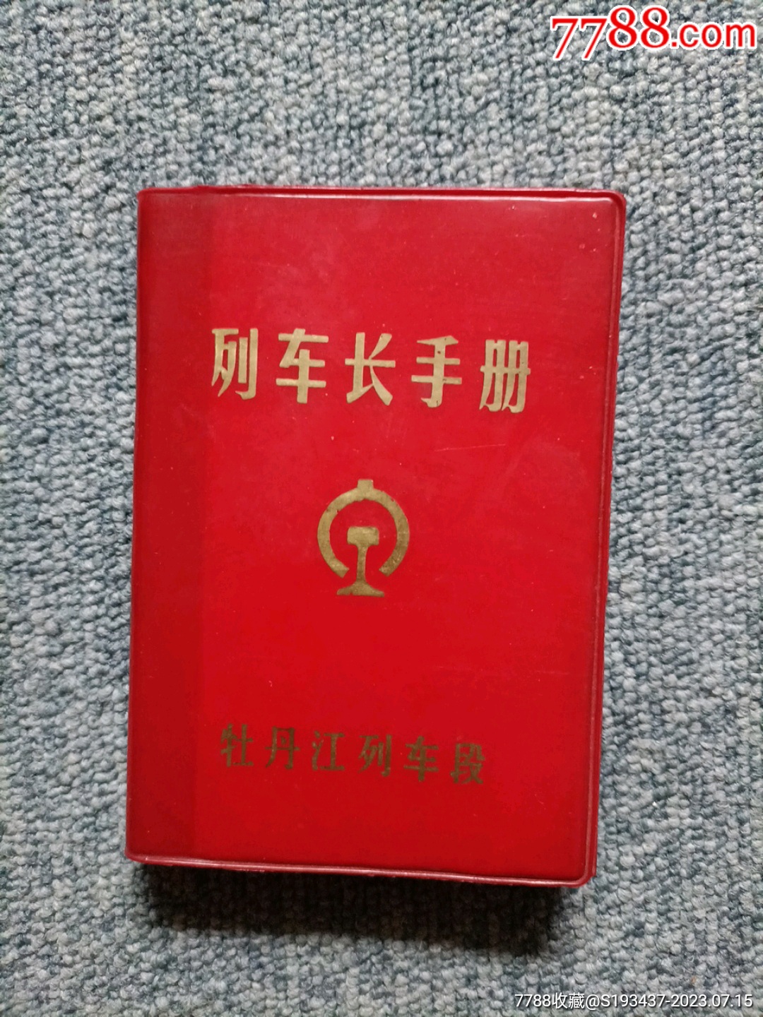 全新70年代语录标志列车段列车长手册_笔记本/日记本_收藏行情_回收价格_7788小本票