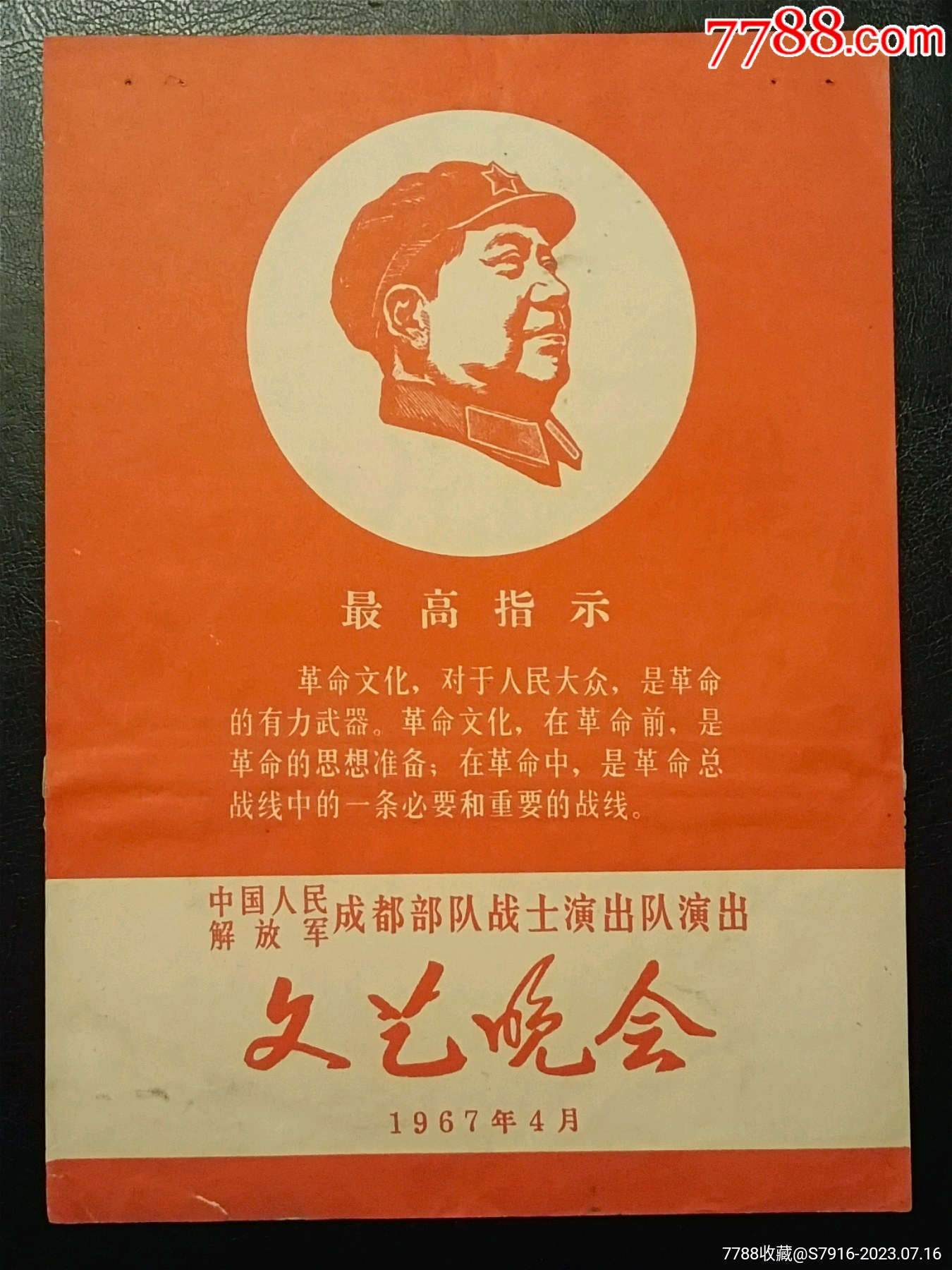 文 节目单 成都*队战士演出队 文艺晚会 最高指示 含收据四张 大文 1967 普通信札 7788字画网