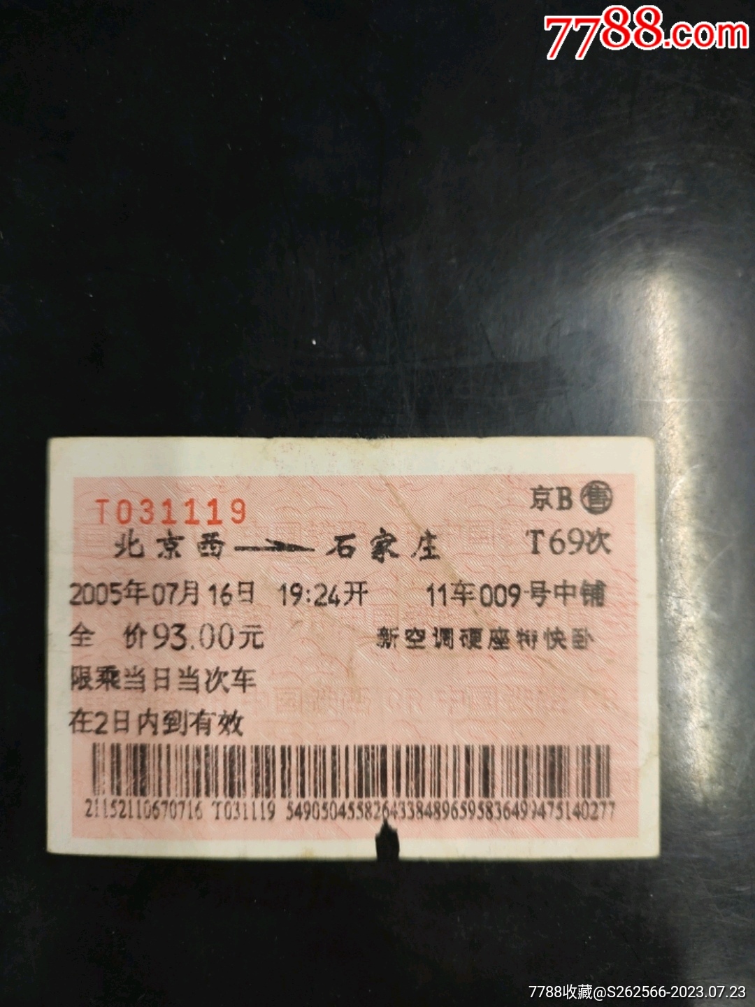 北京至石家庄·T69次·广告·火车票_车船票_艾艾收藏【7788收藏__收藏热线】