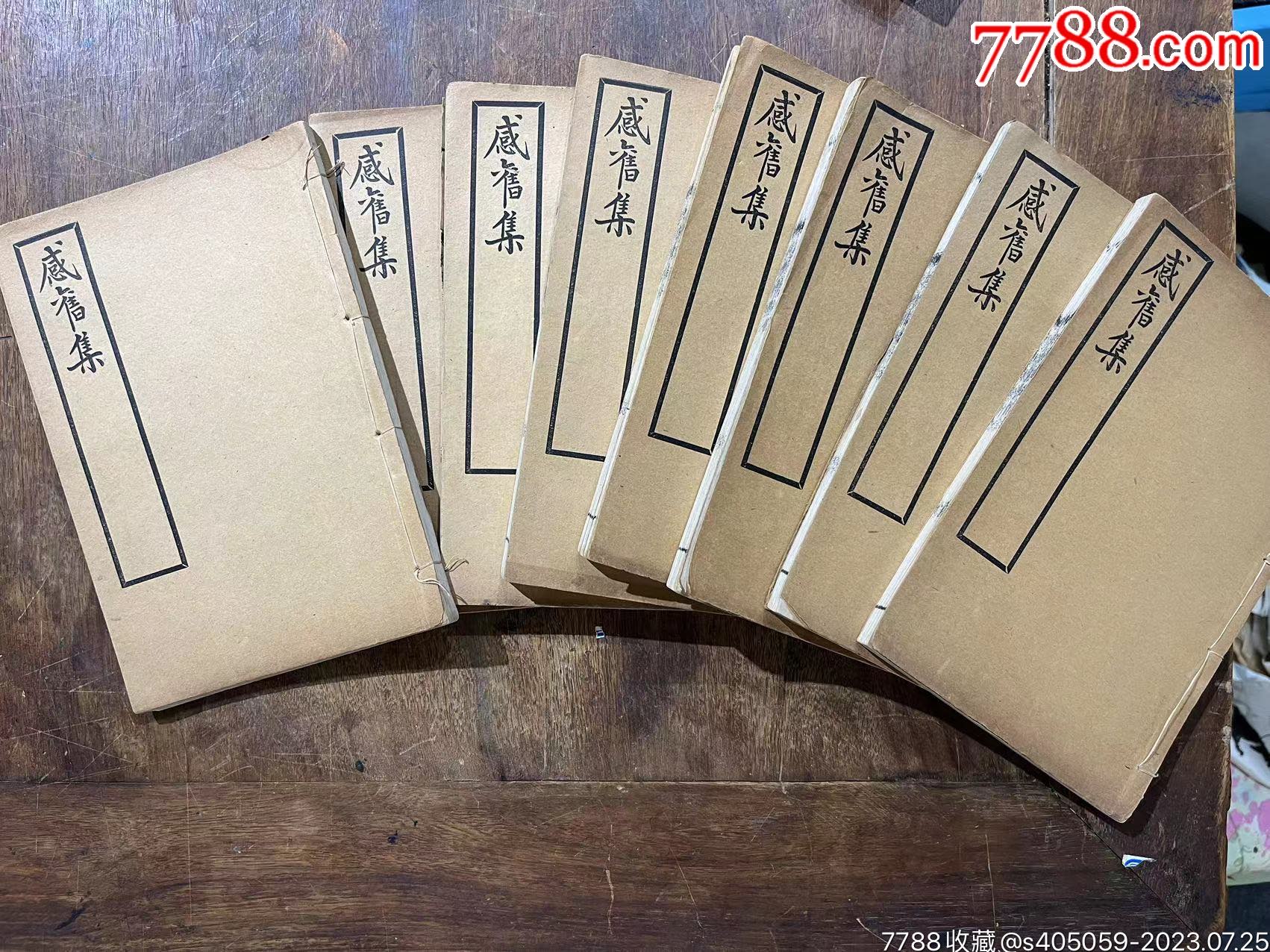 感旧集8册全-价格:10元-au34748706-古籍/善本 -加价-7788收藏__收藏热线