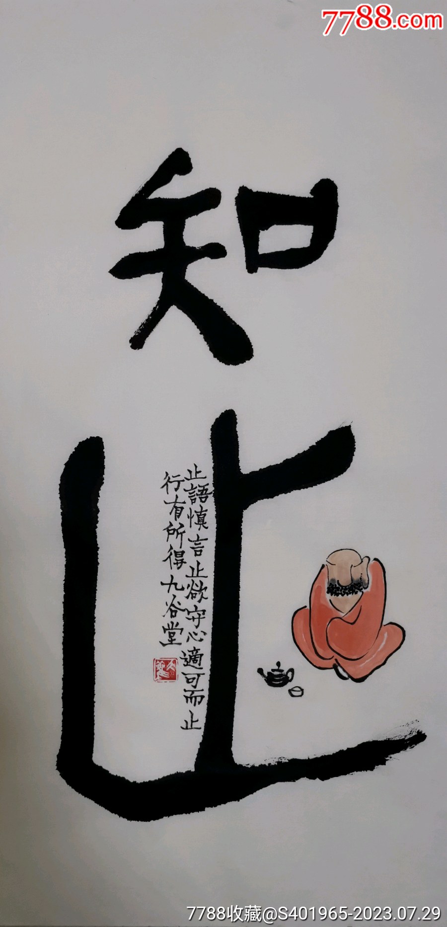 禅意画【知止】-价格:29元-au34795549-人物国画原作 -加价-7788收藏__收藏热线