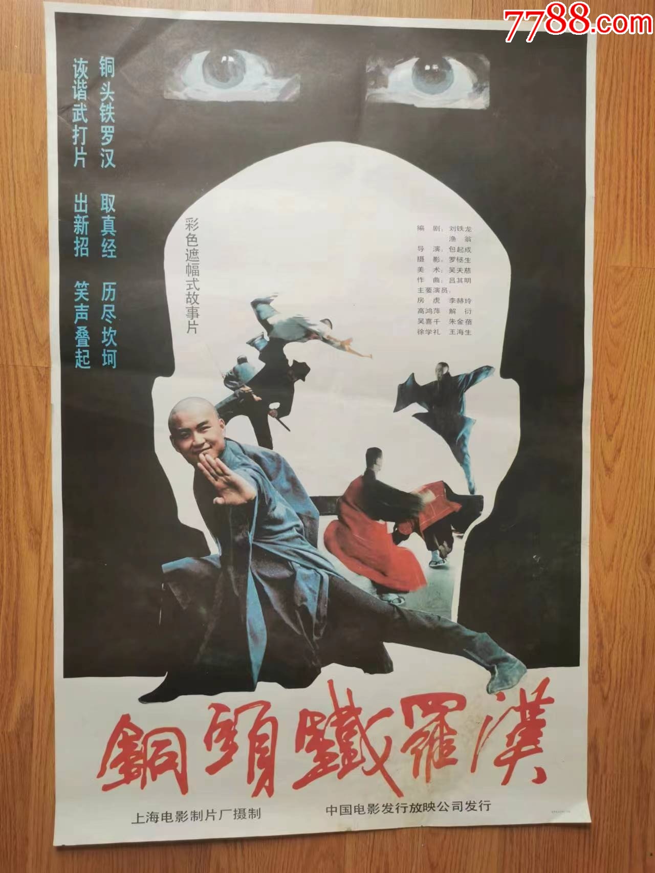 一开国产武侠题材故事片电影海报：铜头铁罗汉-价格:10元-au34795544-电影海报 -加价-7788收藏__收藏热线