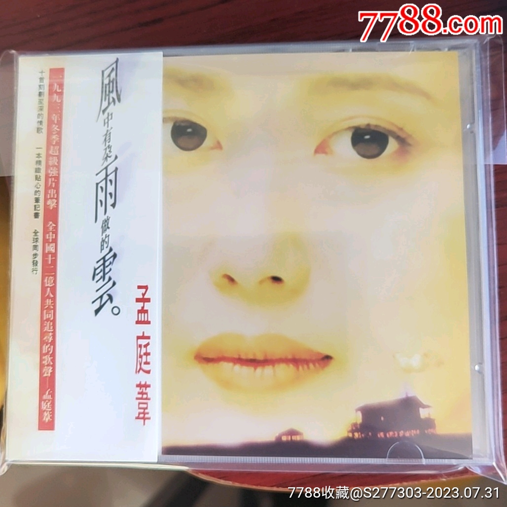 孟庭苇《风中有朵雨做的云》专辑cd,全新未拆封,售出无退换! 价格60元 Au34816506 音乐cd 加价 7788收藏收藏热线