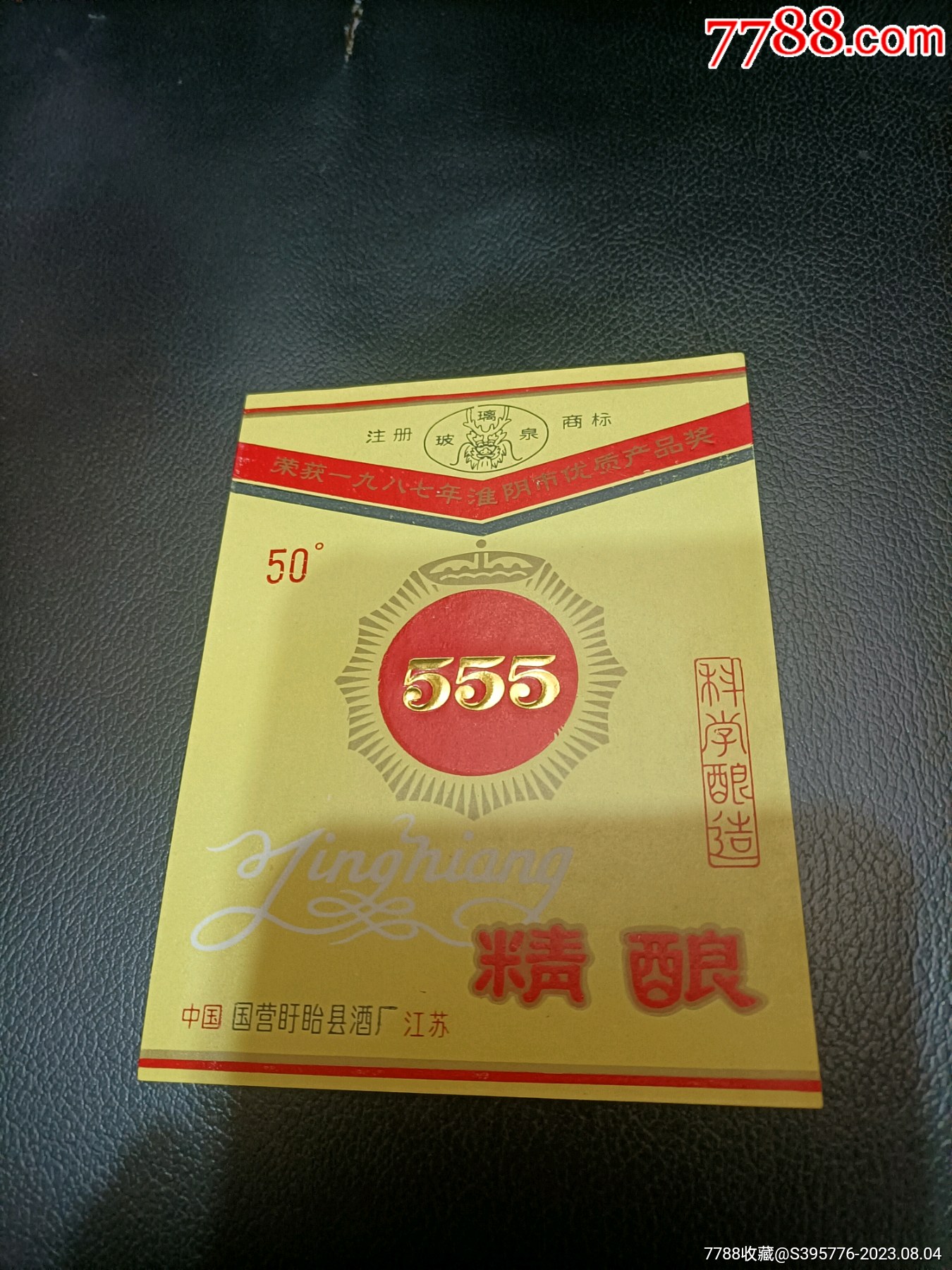 555精酿-价格:150元-au34860927-酒标 -加价-7788收藏__收藏热线