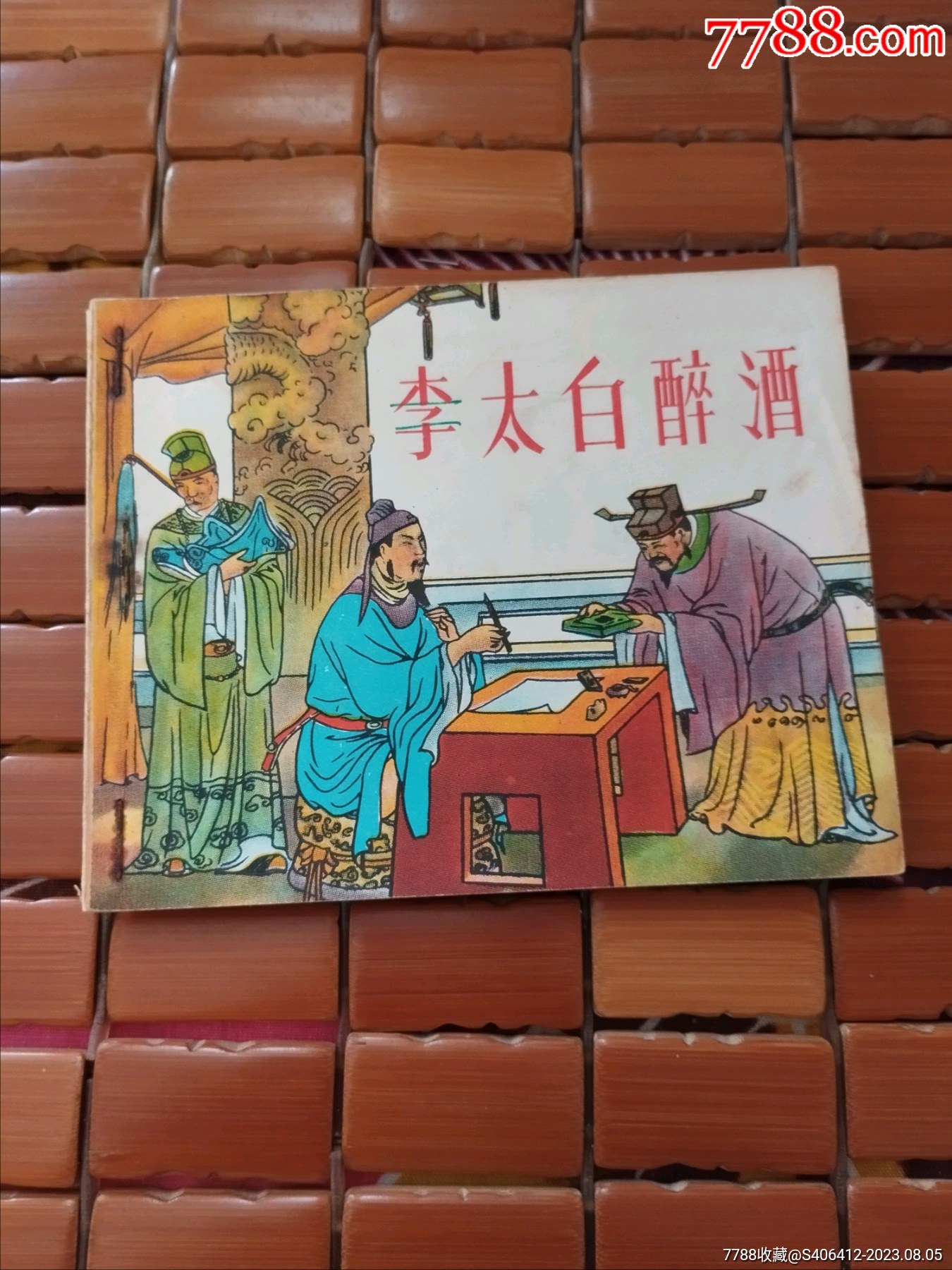 李太白醉酒 价格200元 Au34863784 连环画小人书 加价 7788收藏收藏热线