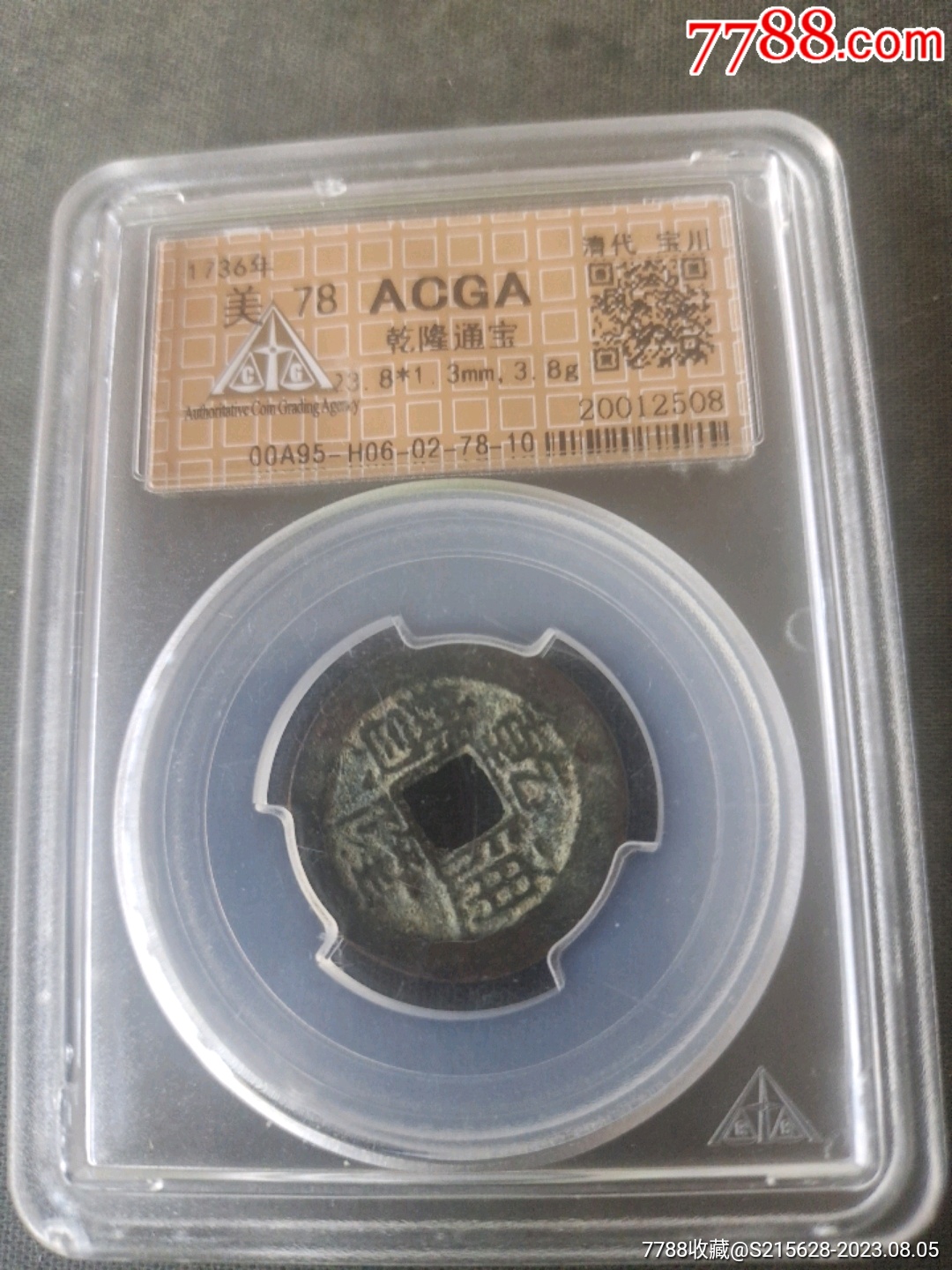 乾隆通宝ACGA评级-价格:9元-au34870369-古币 -加价-7788收藏__收藏热线