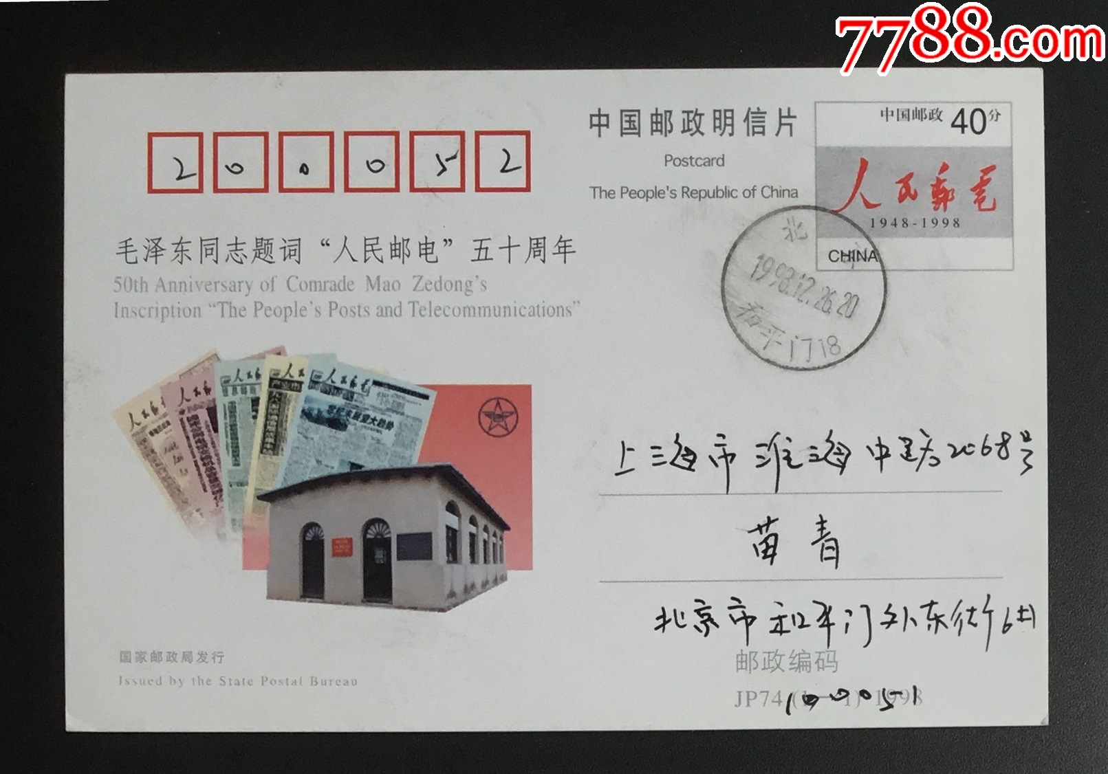 JP74《毛泽东题词“人民邮电”五十周年》北京首日实寄片-价格:26元-au34915137-明信片/邮资片 -加价-7788收藏__收藏热线