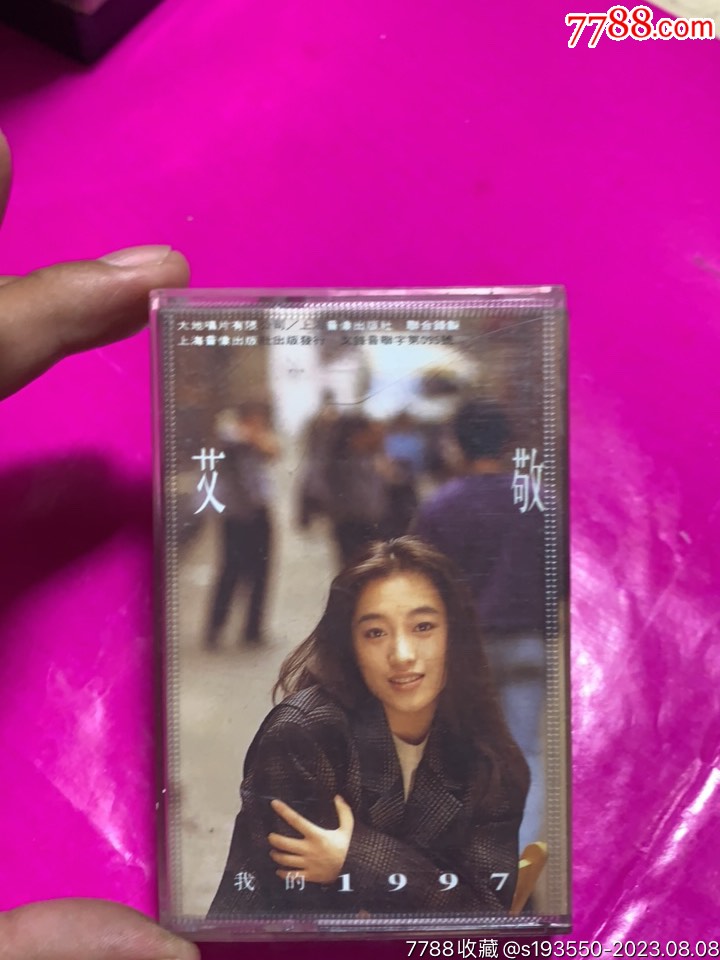 艾静-我的1997-看图拍_磁带/卡带_东升旧货【7788收藏__收藏热线】