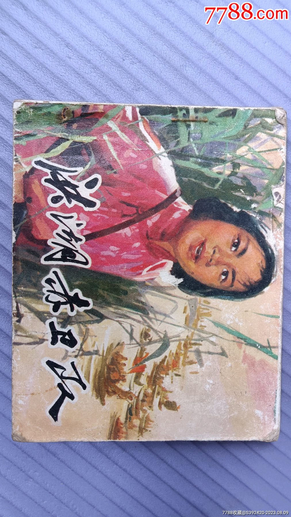 洪湖赤卫队，1977年第一版，-价格:3元-au34908736-连环画/小人书 -加价-7788收藏__收藏热线