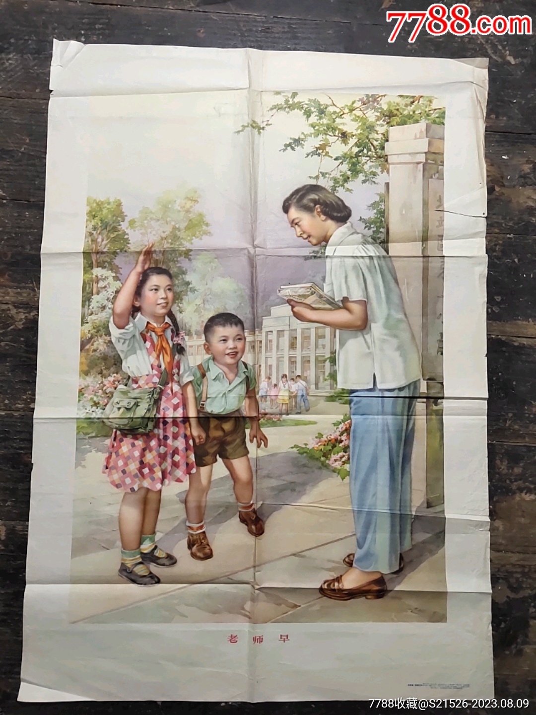 1956年印金雪塵李慕白作（老师早）-价格:431元-au34914752-年画/宣传画 -加价-7788收藏__收藏热线