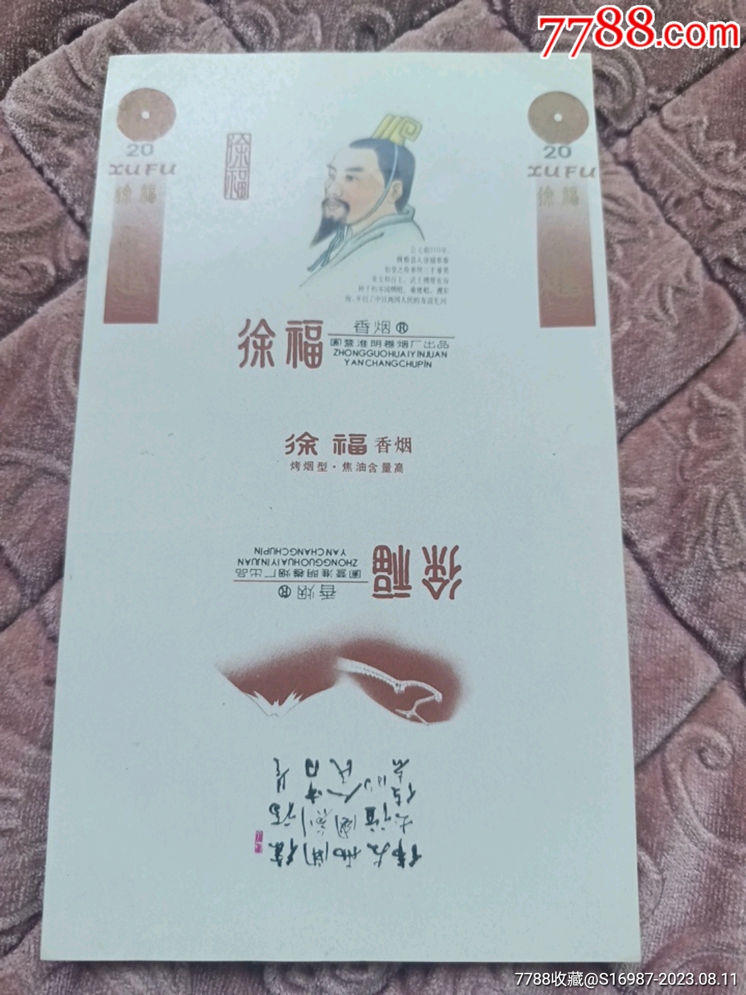 徐福B72-价格:12元-au34931308-烟标/烟盒 -加价-7788收藏__收藏热线