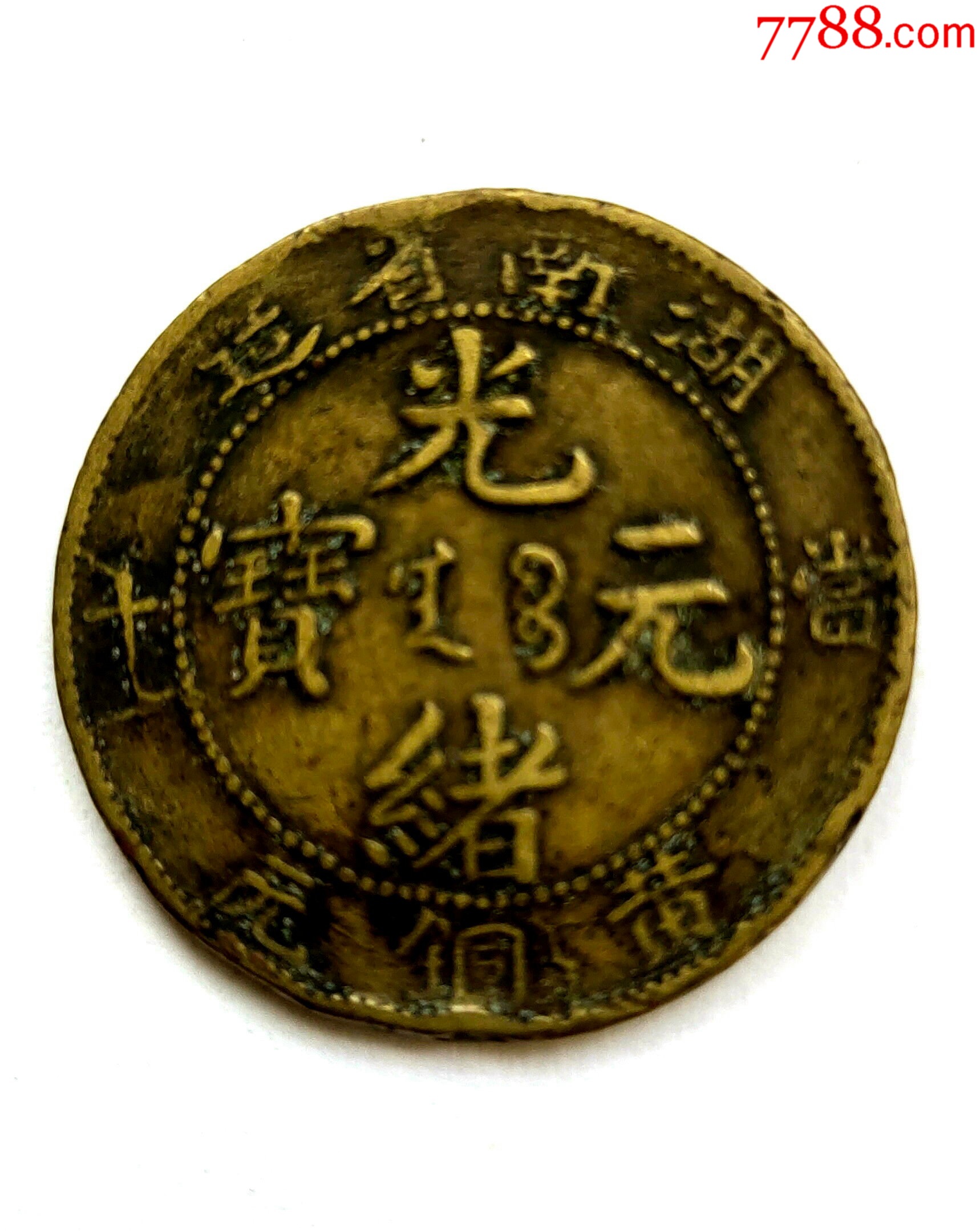 光绪元宝：湖南省造.当十.黄铜元-铜元/机制铜币-7788商城__七七八八商品交易平台(7788.com)