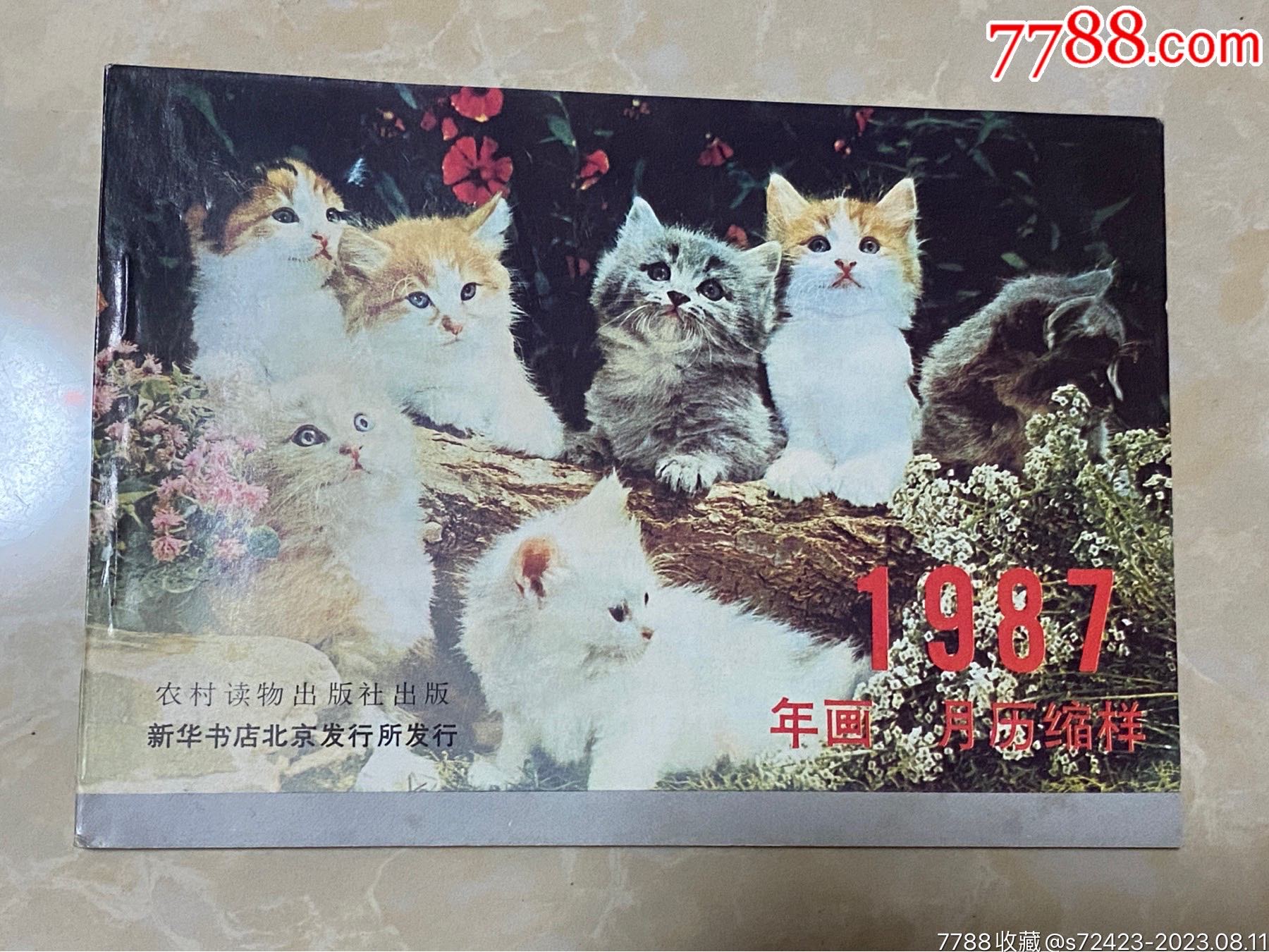 《1987年画月历缩样》-价格:5元-au34938063-缩样本 -加价-7788收藏__收藏热线