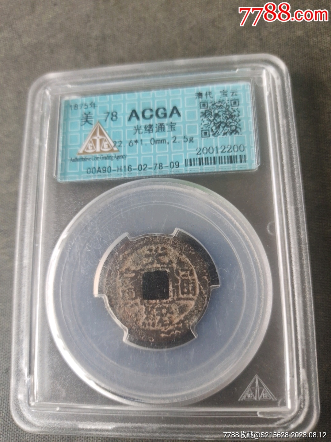 光绪通宝ACGA评级-价格:9元-au34943534-古币 -加价-7788收藏__收藏热线