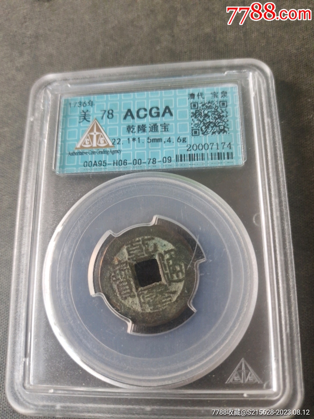 乾隆通宝ACGA评级-价格:9元-au34943610-古币 -加价-7788收藏__收藏热线