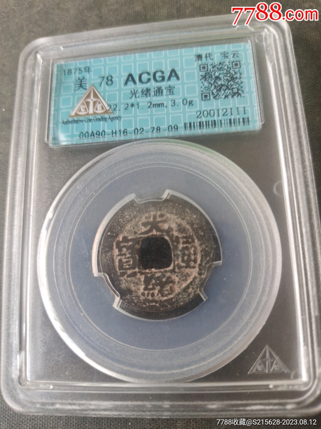 光绪通宝ACGA评级-价格:9元-au34943619-古币 -加价-7788收藏__收藏热线