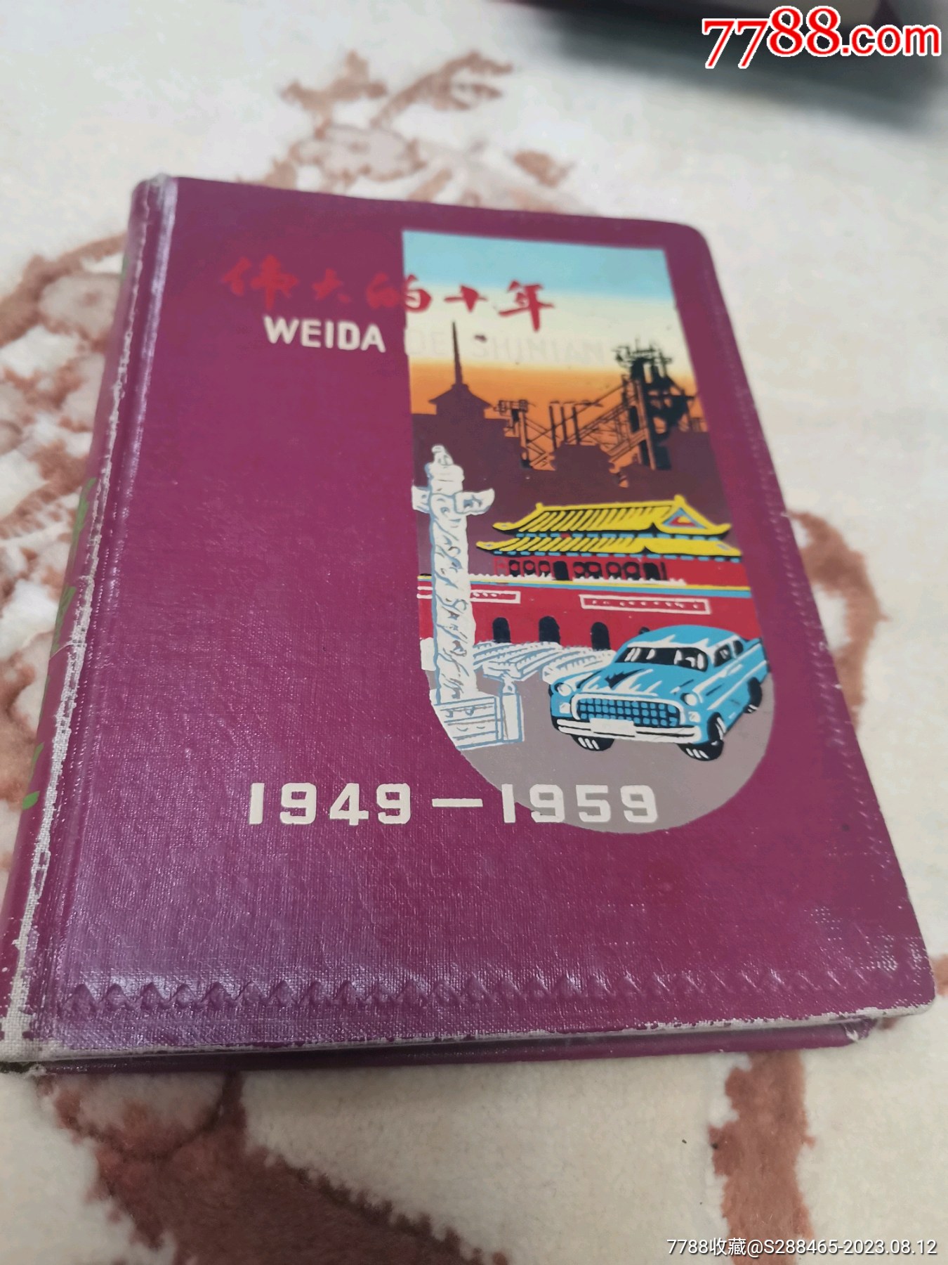 伟大的十年—1949—1959_图书笔记本_茂源斋【7788收藏__收藏热线】