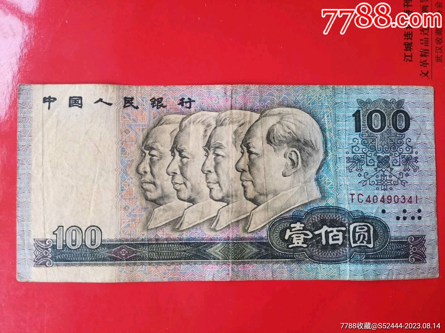 90100_人民币_连艺阁【7788收藏__收藏热线】