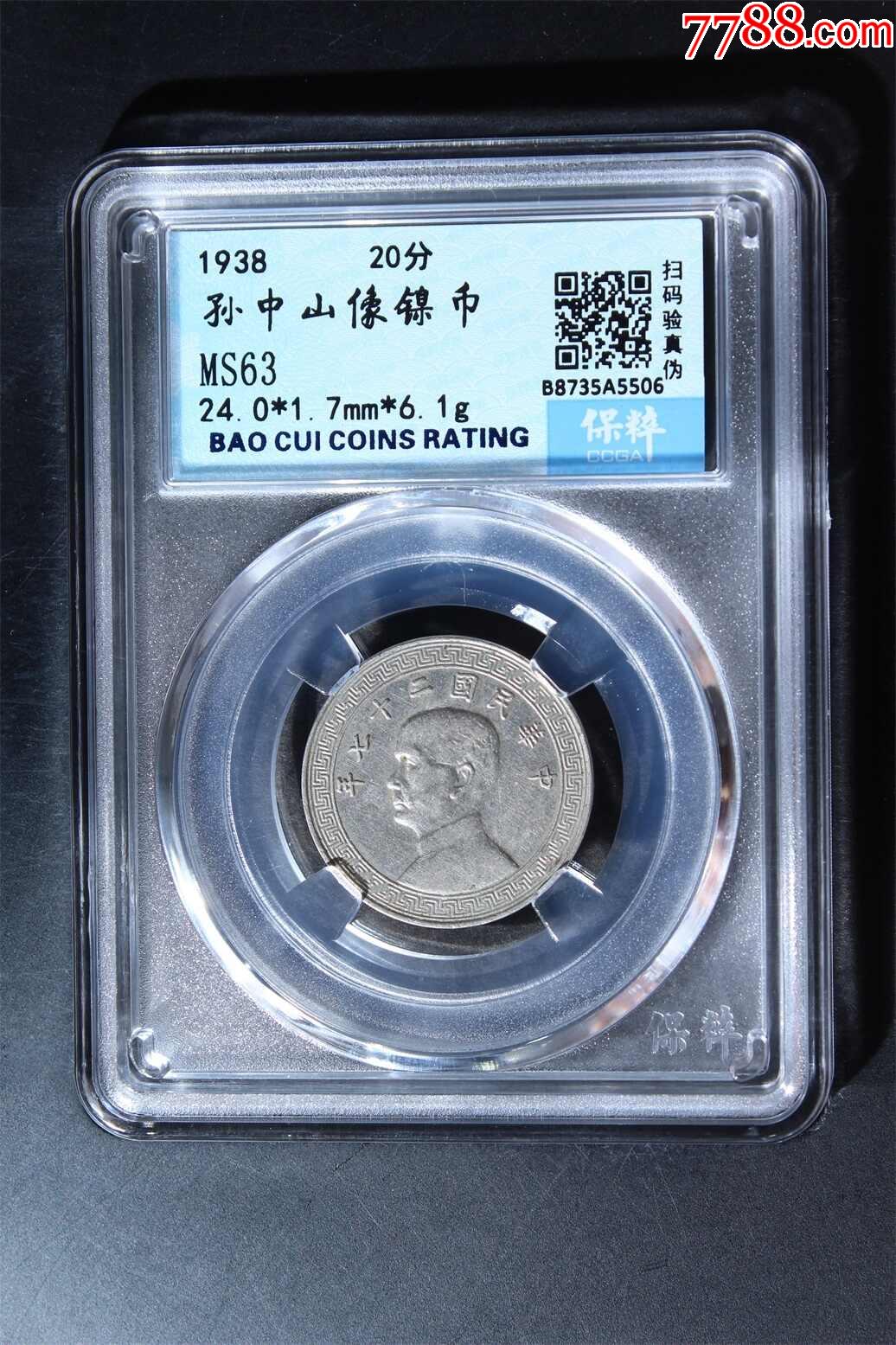 孙中山像镍币20分MS63-民国钱币-7788字画网