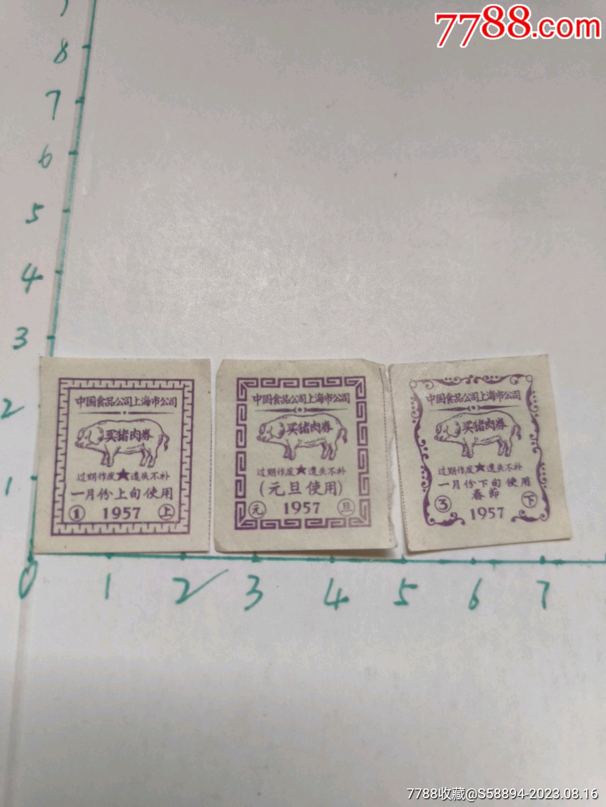 1957年上海市公司买猪肉劵_肉票_忆宝轩【7788收藏__收藏热线】