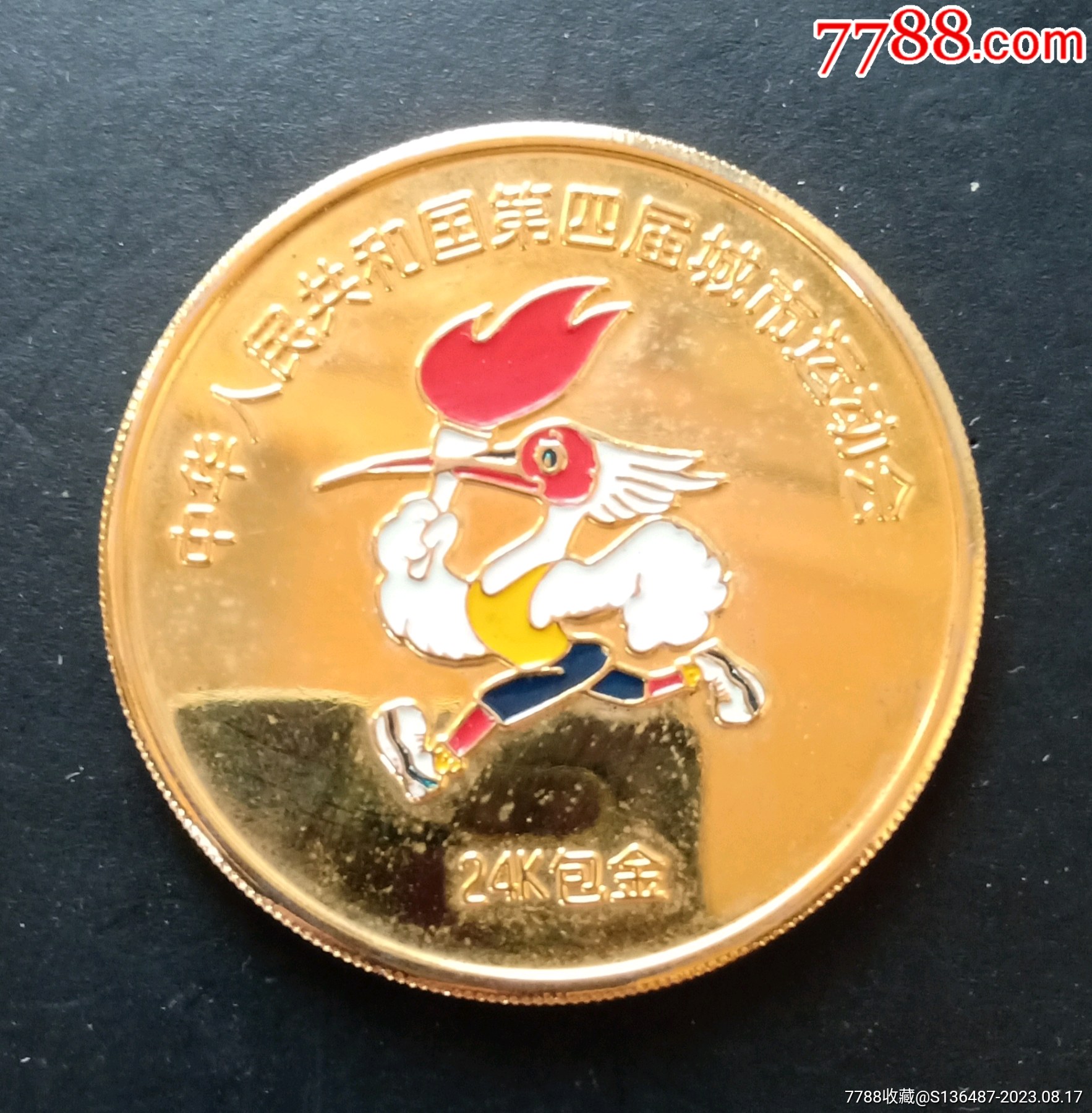 中华人民共和国城市运动会章子一枚-价格:24元-au34996517-体育运动徽章 -加价-7788收藏__收藏热线