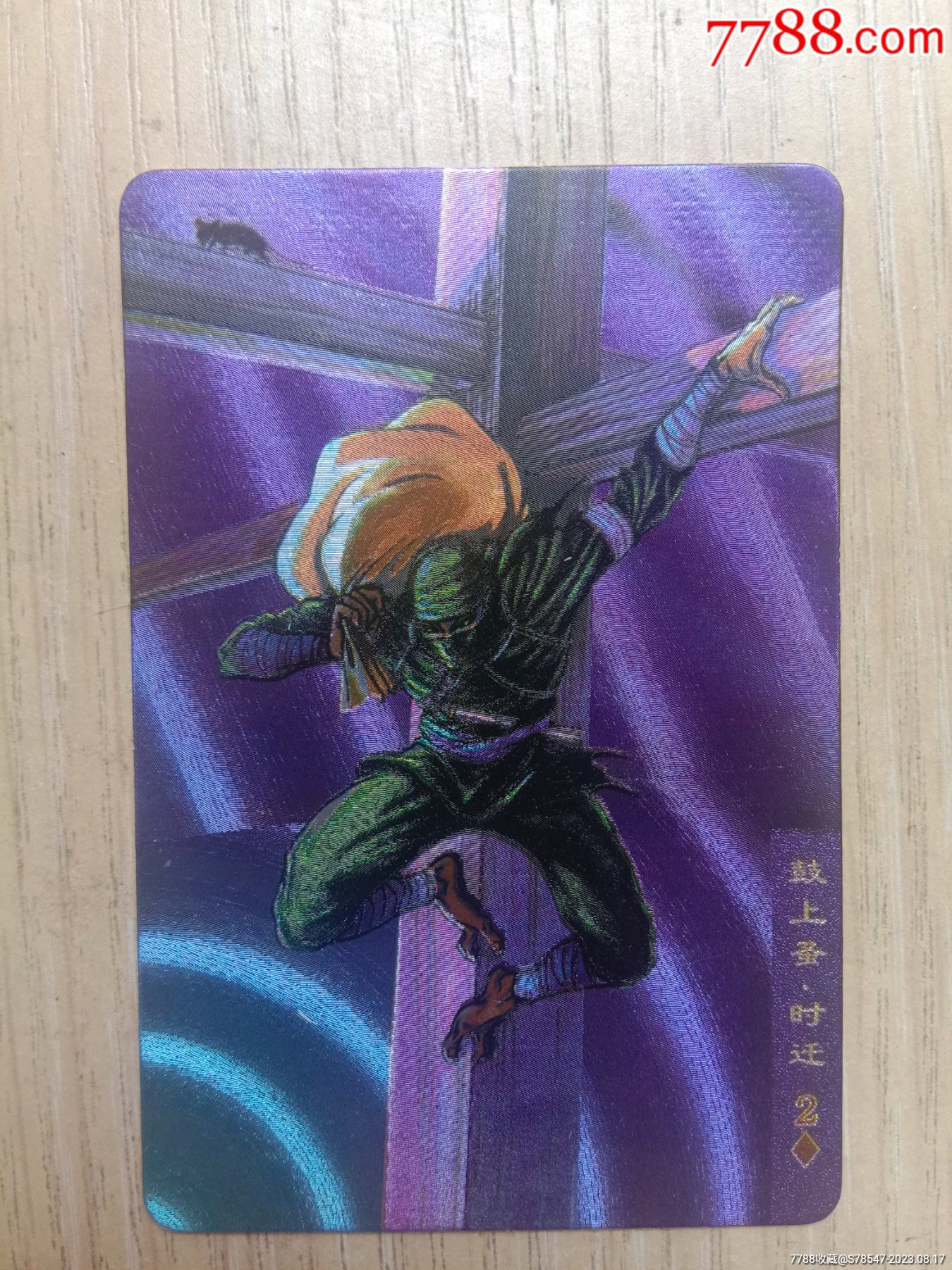 统一小当家水浒英雄传闪卡:鼓上蚤.时迁【稀少见大缺闪卡，品好完整，美品】_相聚书苑【7788商城__七七八八商品交易平台(7788.com)】