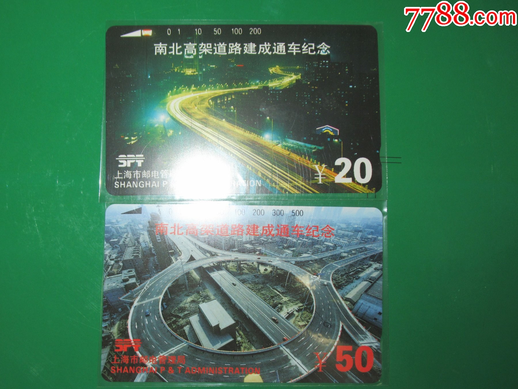 P95-09上海南北高架道路通车纪念·2张/套-价格:10元-au35000320-田村卡 -加价-7788收藏__收藏热线