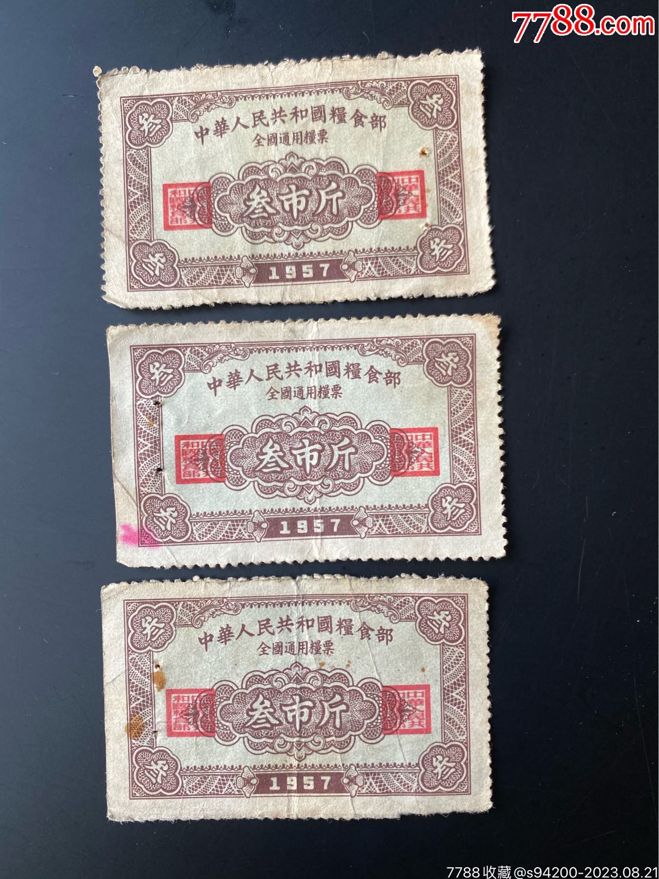 1957年全国粮票3斤3张-价格:6元-au35042209-粮票 -加价-7788收藏__收藏热线