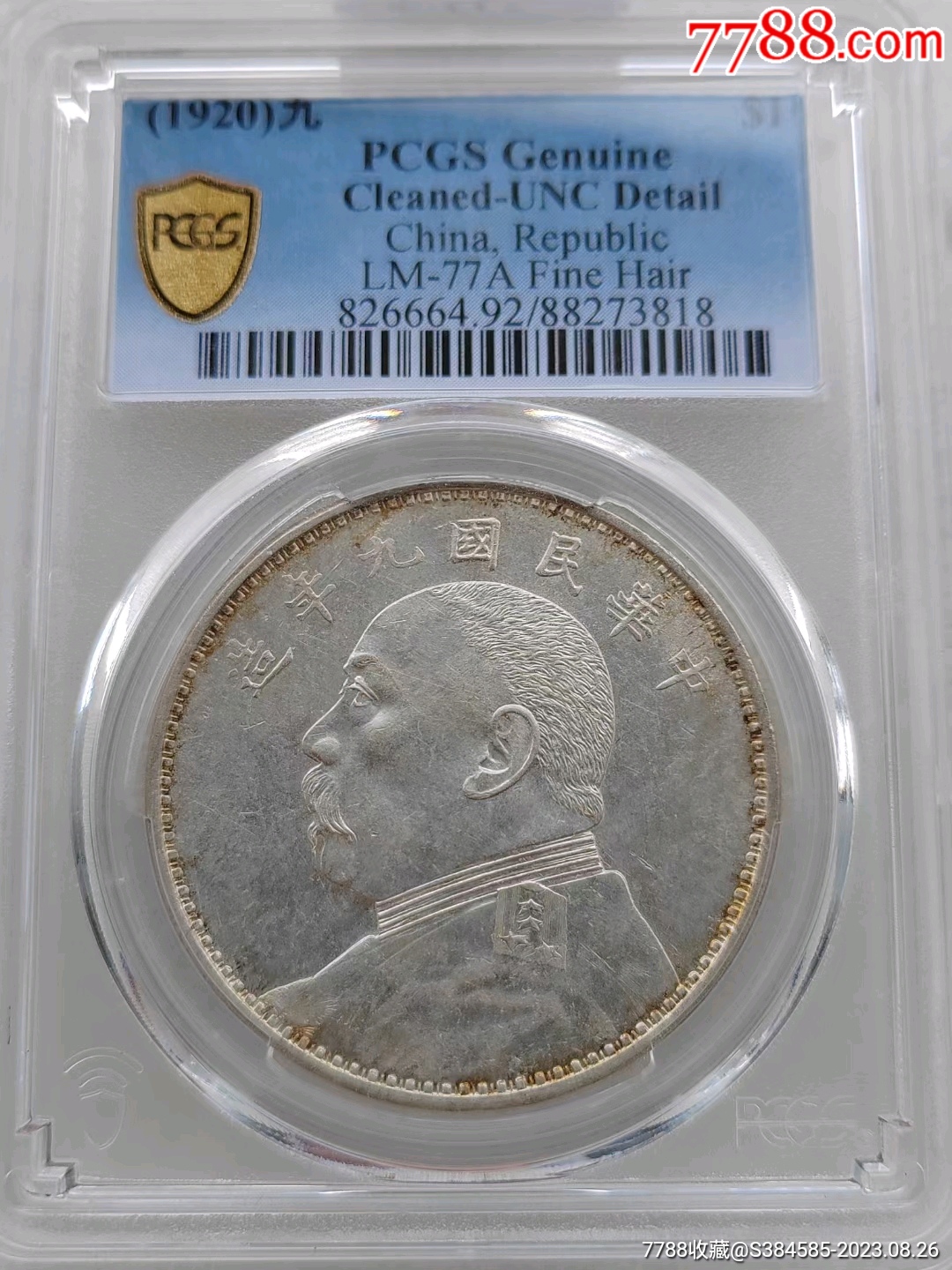 p盒unc92九年精发！满发丝_银元/机制银币_银元平价超市【7788收藏__收藏热线】