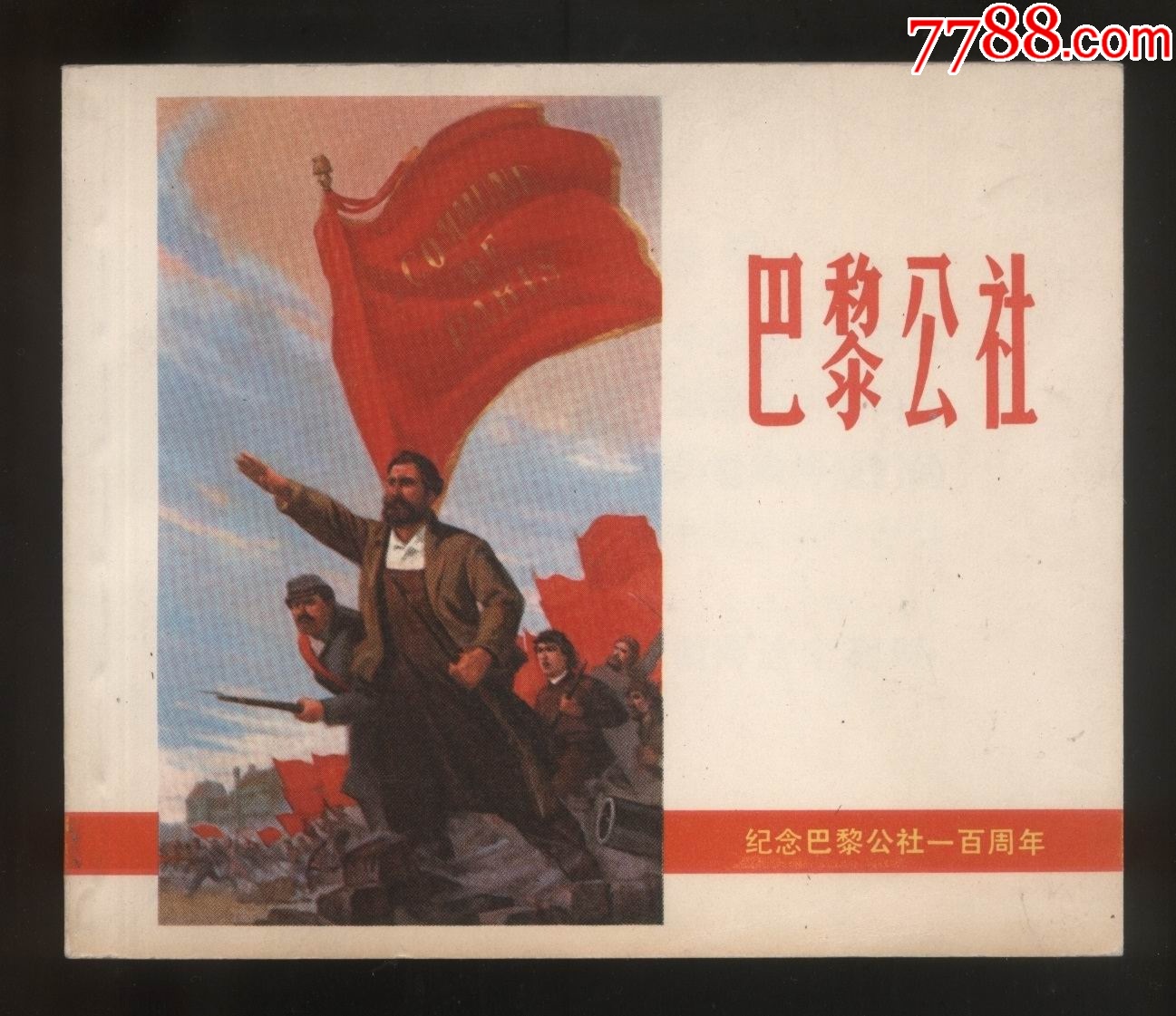 巴黎公社-价格:36元-au35097762-连环画/小人书 -加价-7788收藏__收藏热线