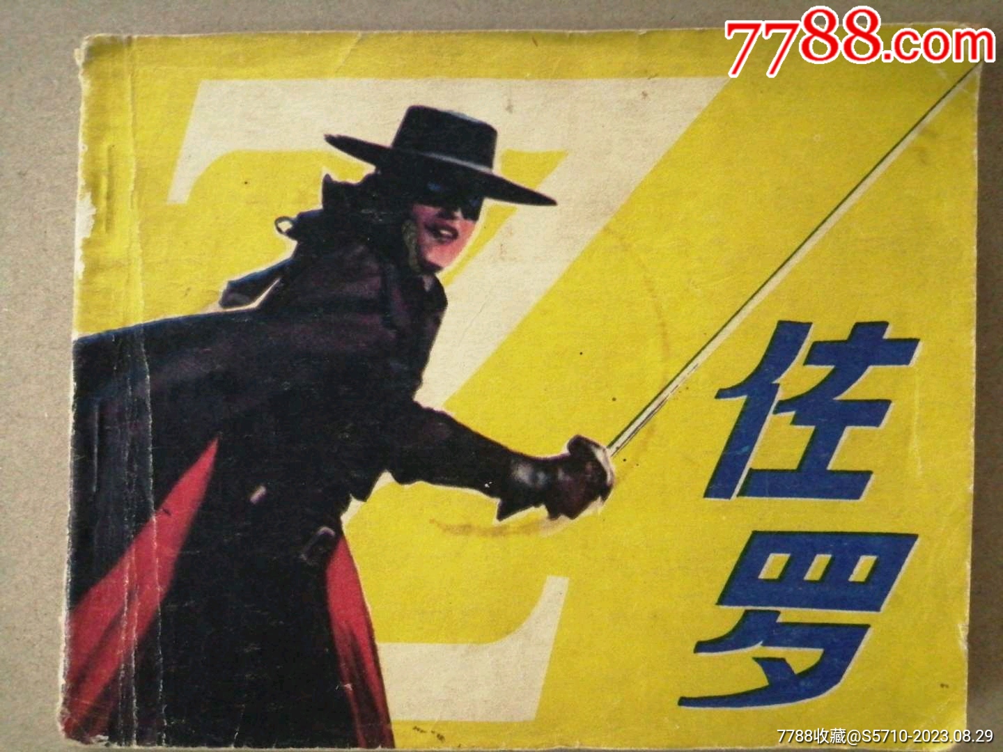 影剧版连环画《佐罗》147页 价格 11元 Au35127075 连环画 小人书 加价 7788收藏 收藏热线