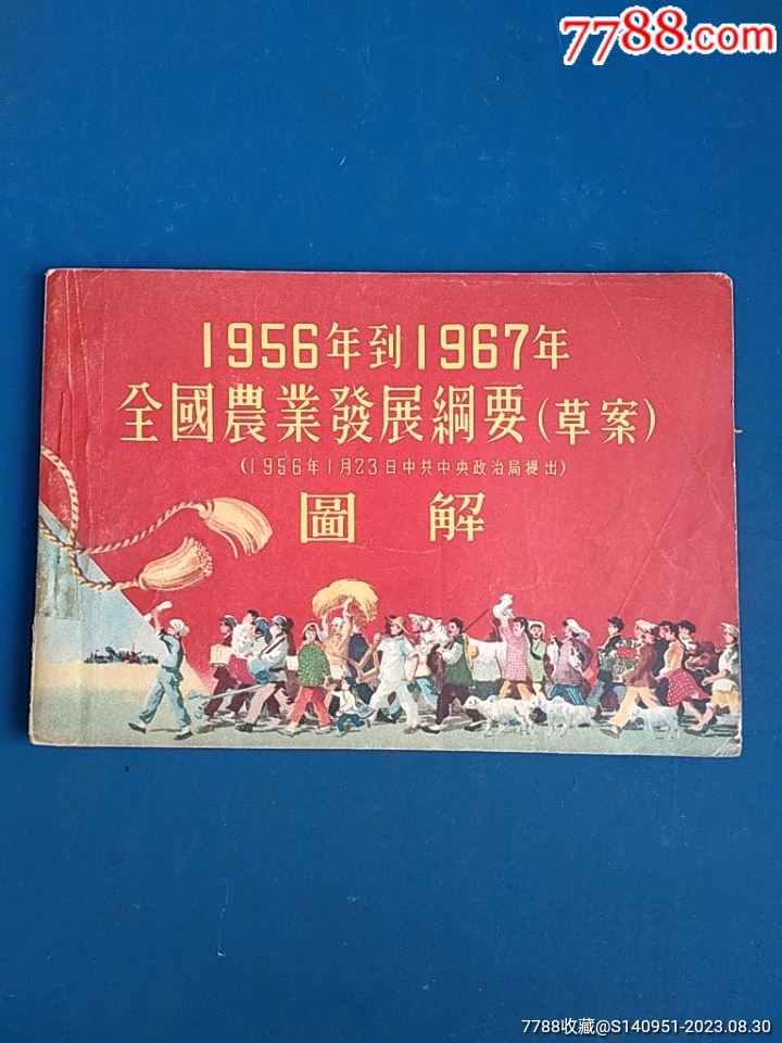 1956年出版《1956年到1967年全国农业发展纲要草案图解》_连环画/小人书_旧书收藏_回收价格_7788书籍