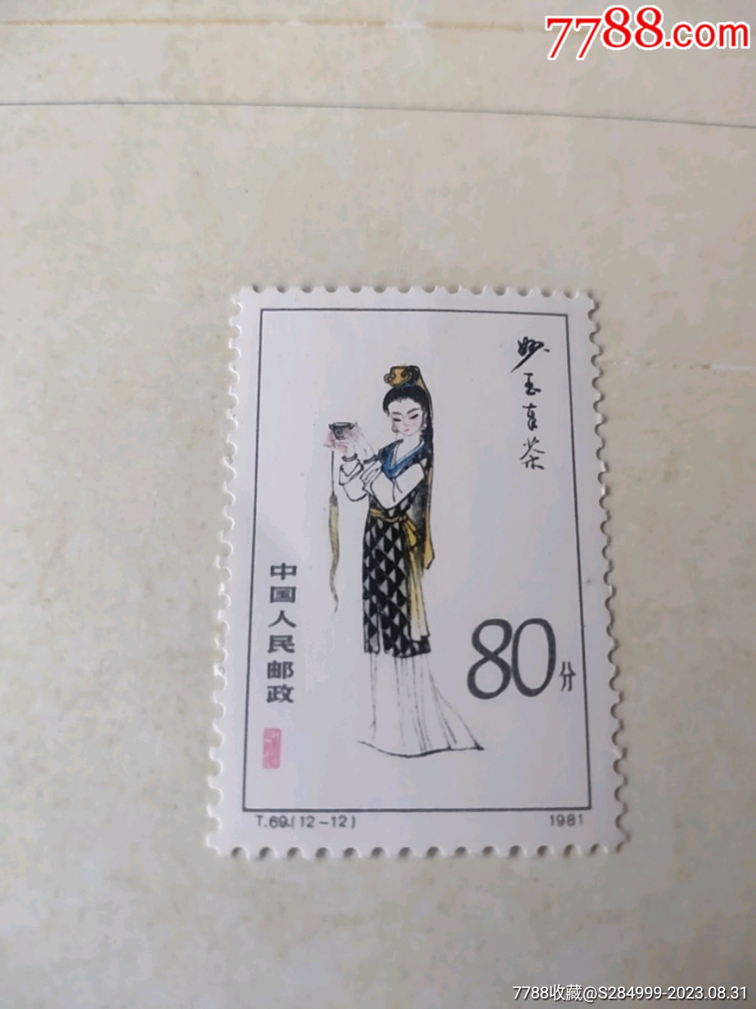 T69(12一12)《红楼梦》单枚高值邮票-价格:10元-au35152134-新中国邮票 -加价-7788收藏__收藏热线