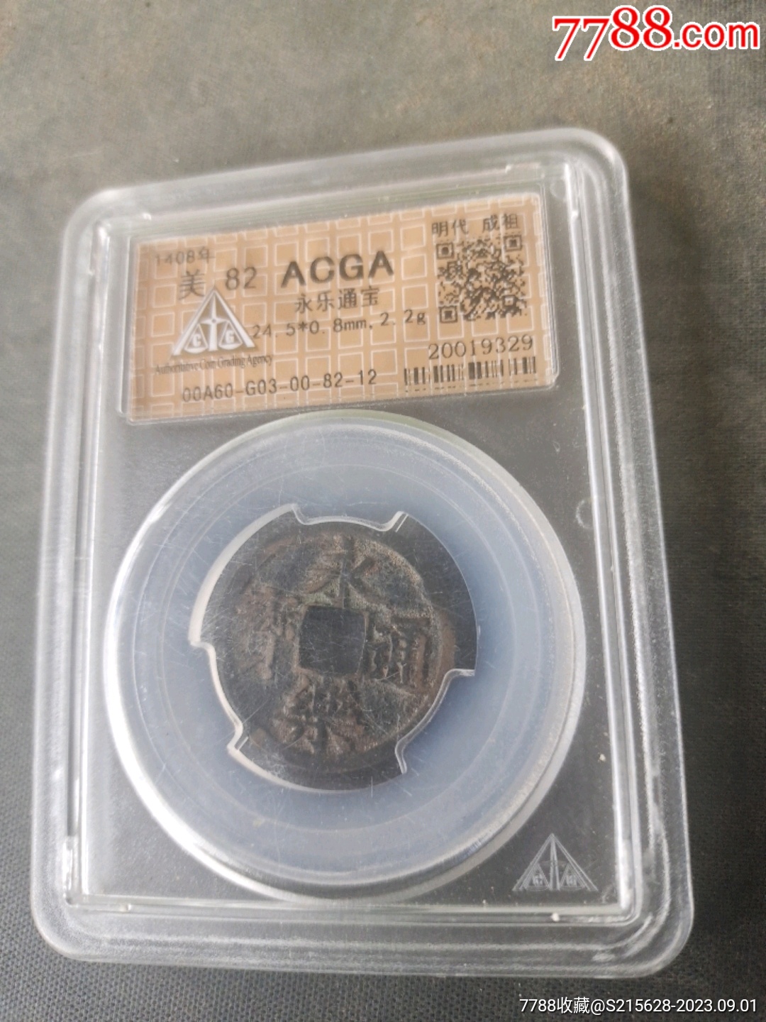 永乐通宝ACGA评级_货币古币_我心向往【7788收藏__收藏热线】