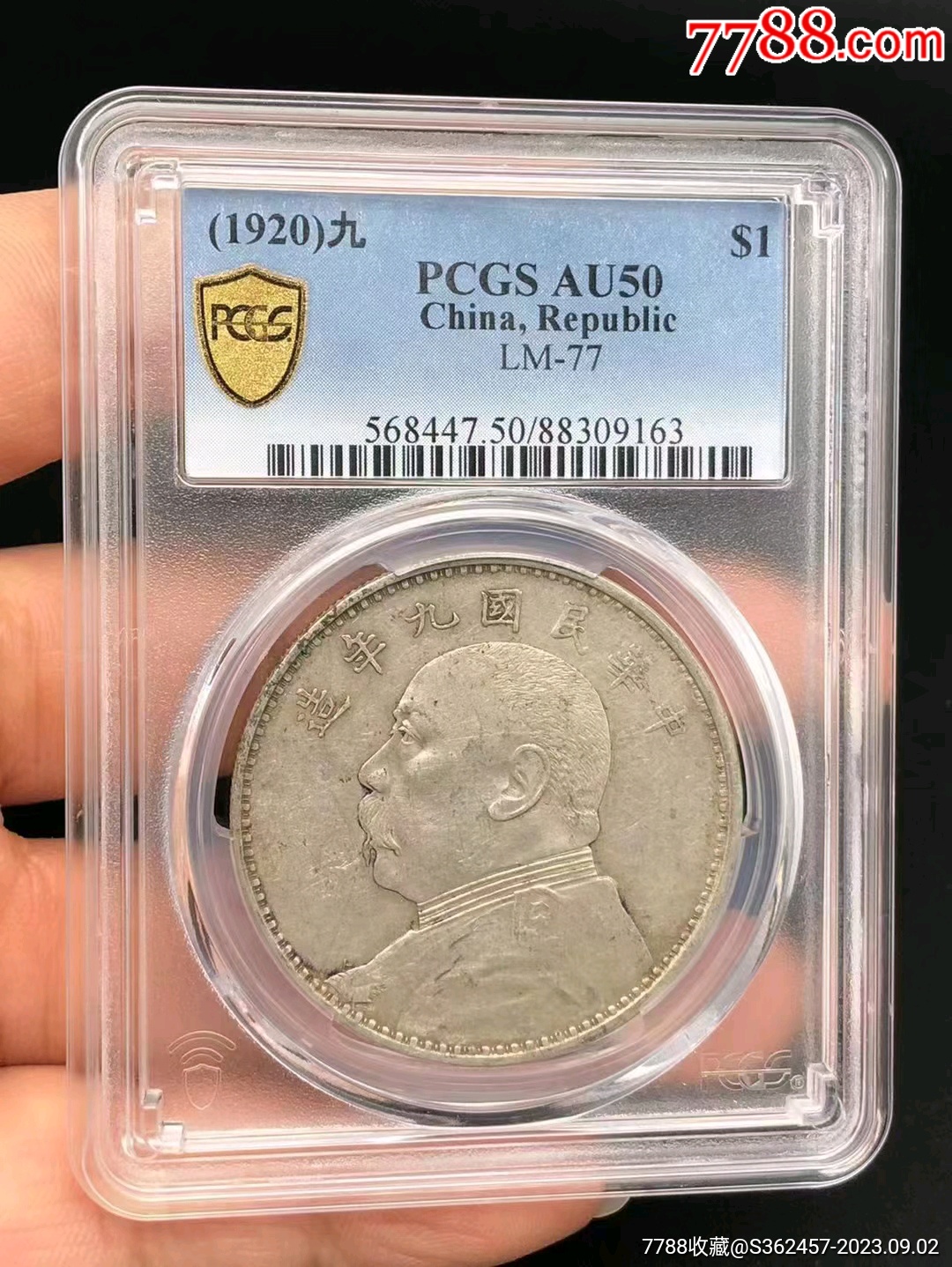 九年大头精发版PCGS评级AU50,黄油包浆，状态好图案清晰_银元/机制银币_盛程收藏【7788收藏__收藏热线】