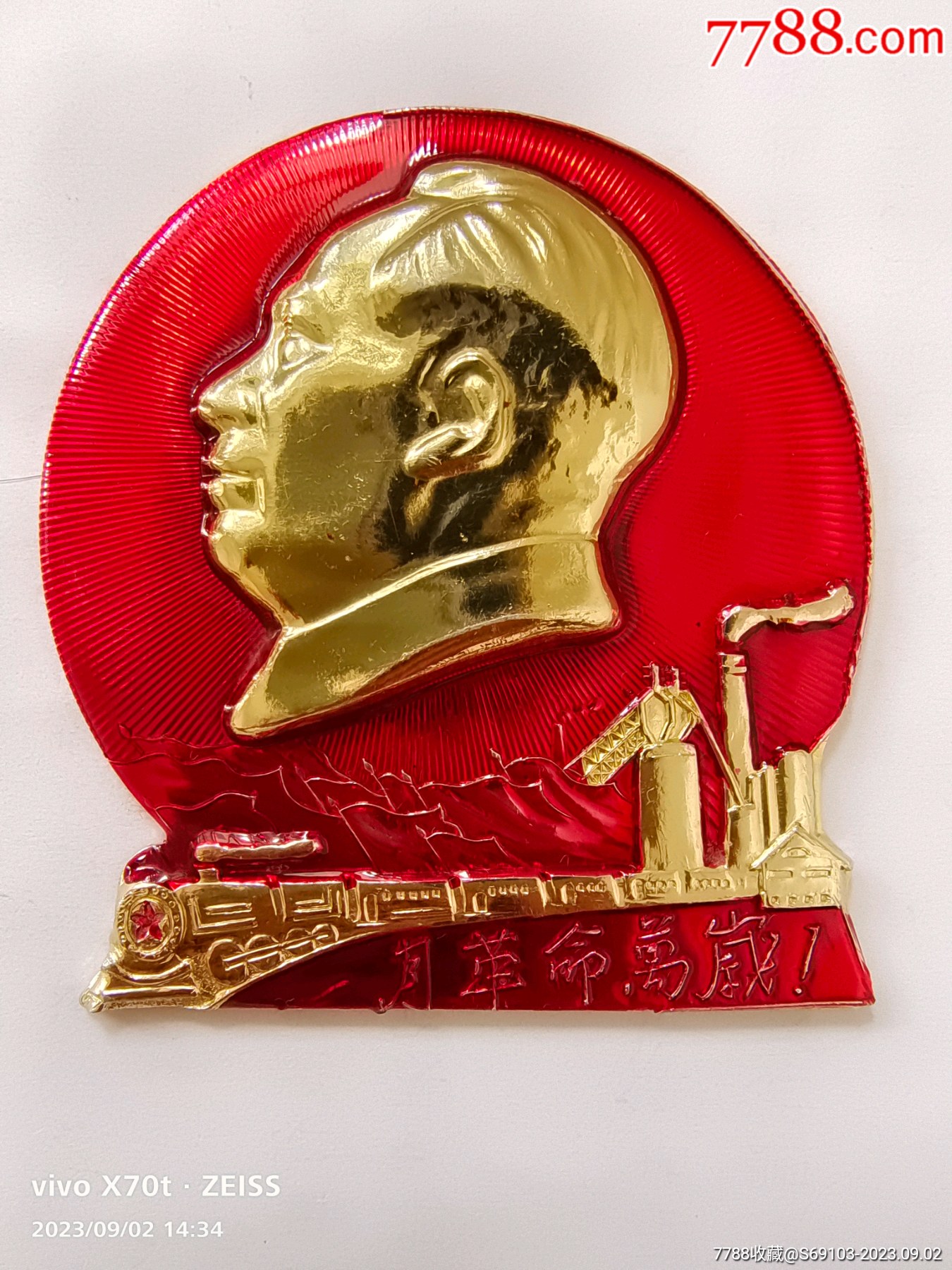7.2厘米厘米福建三钢大火车一枚98品-价格:16元-au35172923-毛主席像章 -加价-7788收藏__收藏热线