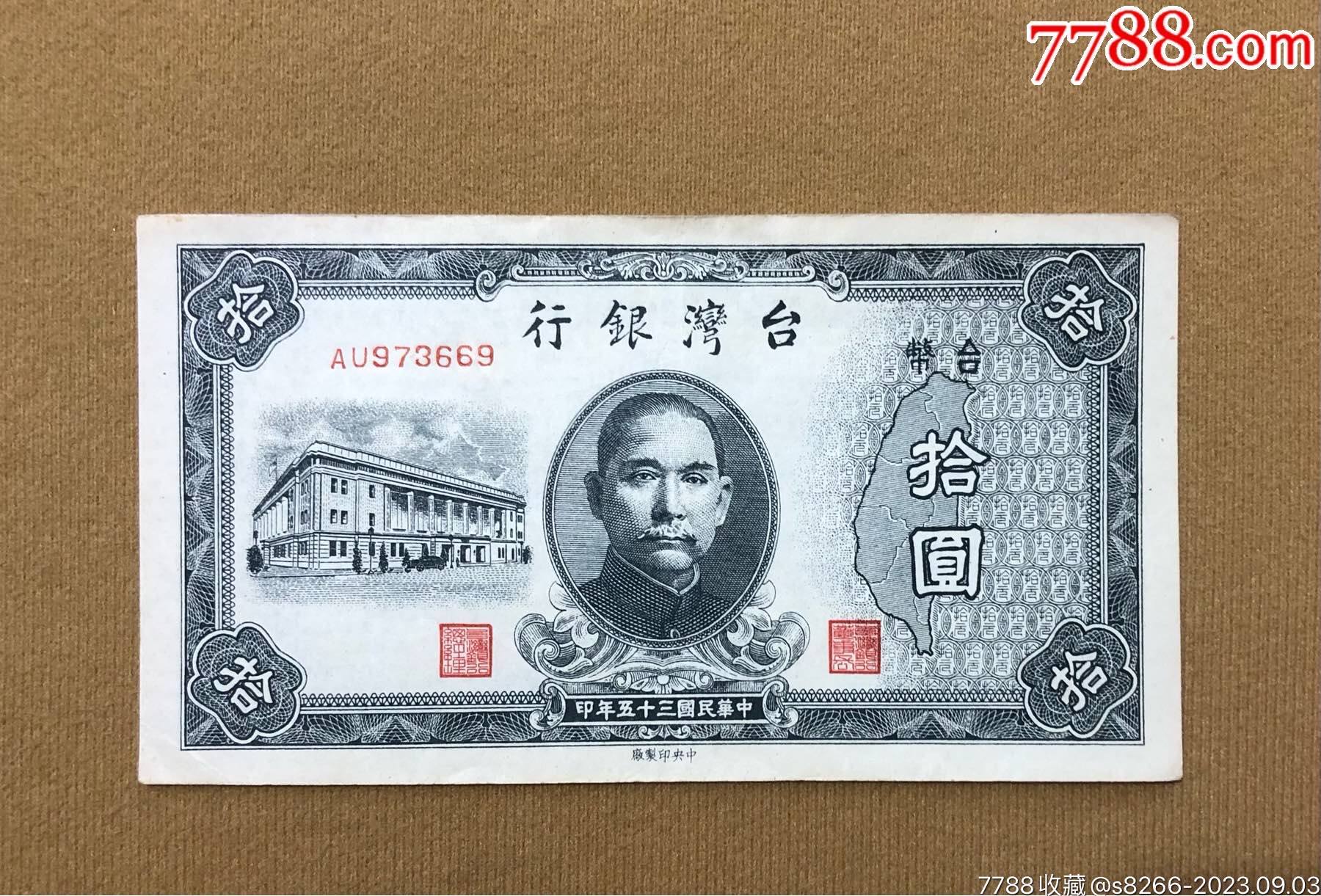 台湾银行拾圆-价格:18元-au35179321-民国钱币 -加价-7788收藏__收藏热线